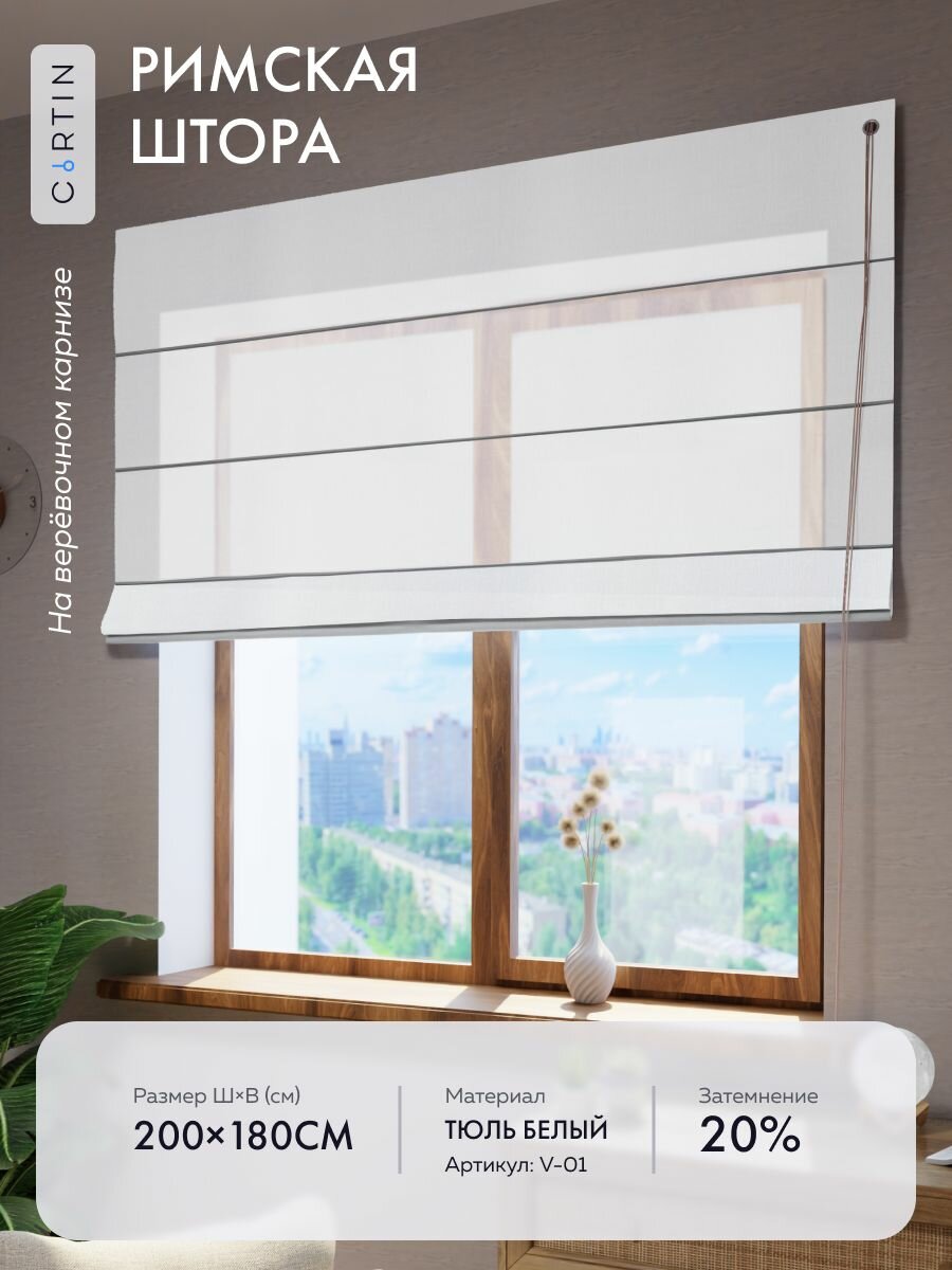 Римская штора тюль белый, ширина 200 см / высота 180 см