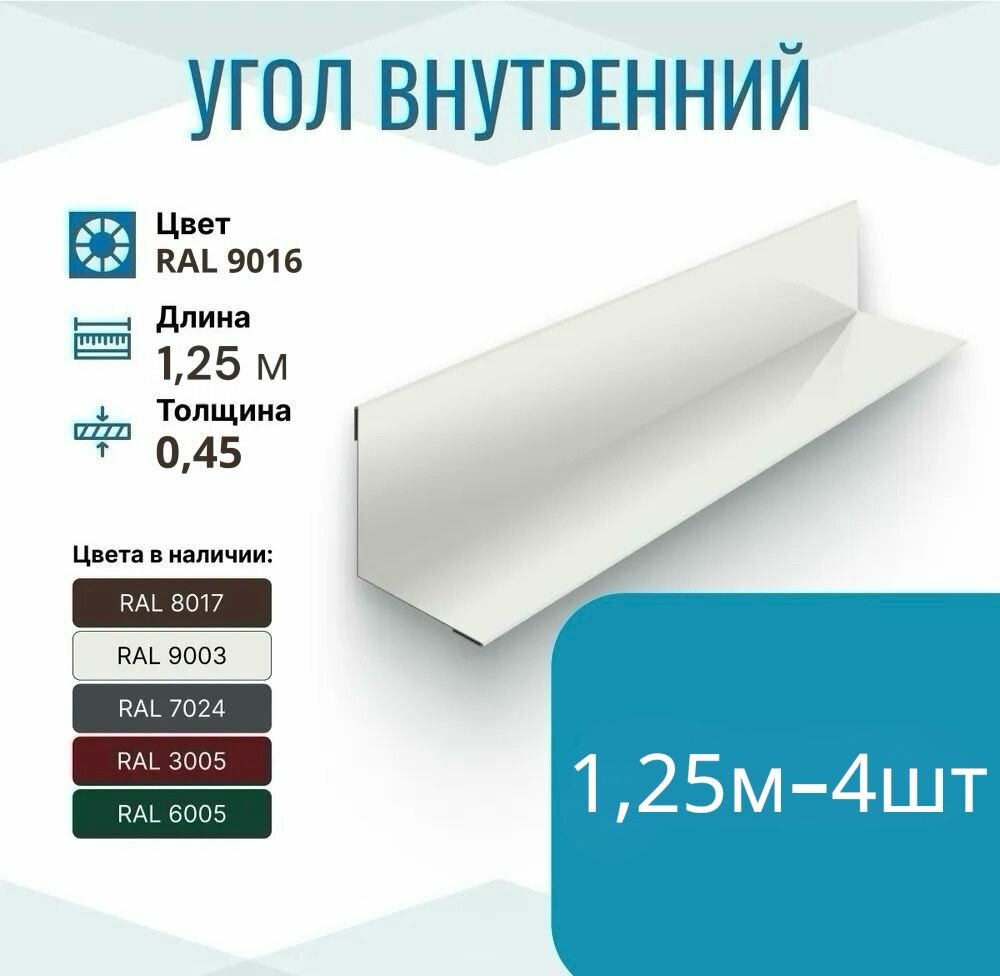 Уголок металлический внутренний 20*40мм - 4шт, длина 1250мм, цвет: белый.