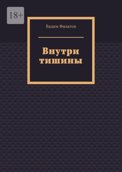 Внутри тишины [Цифровая книга]
