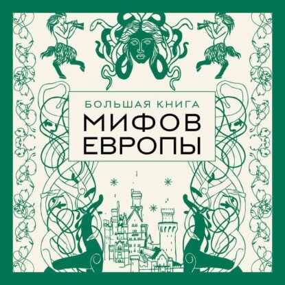 Большая книга мифов Европы [Аудиокнига]