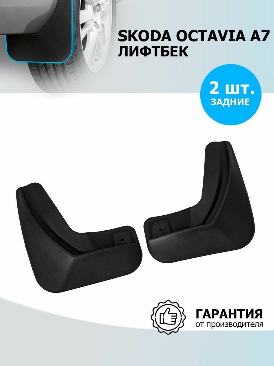 Брызговики задние, 2 шт для Шкода Октавия A7 лифтбек арт 25101002 Rival