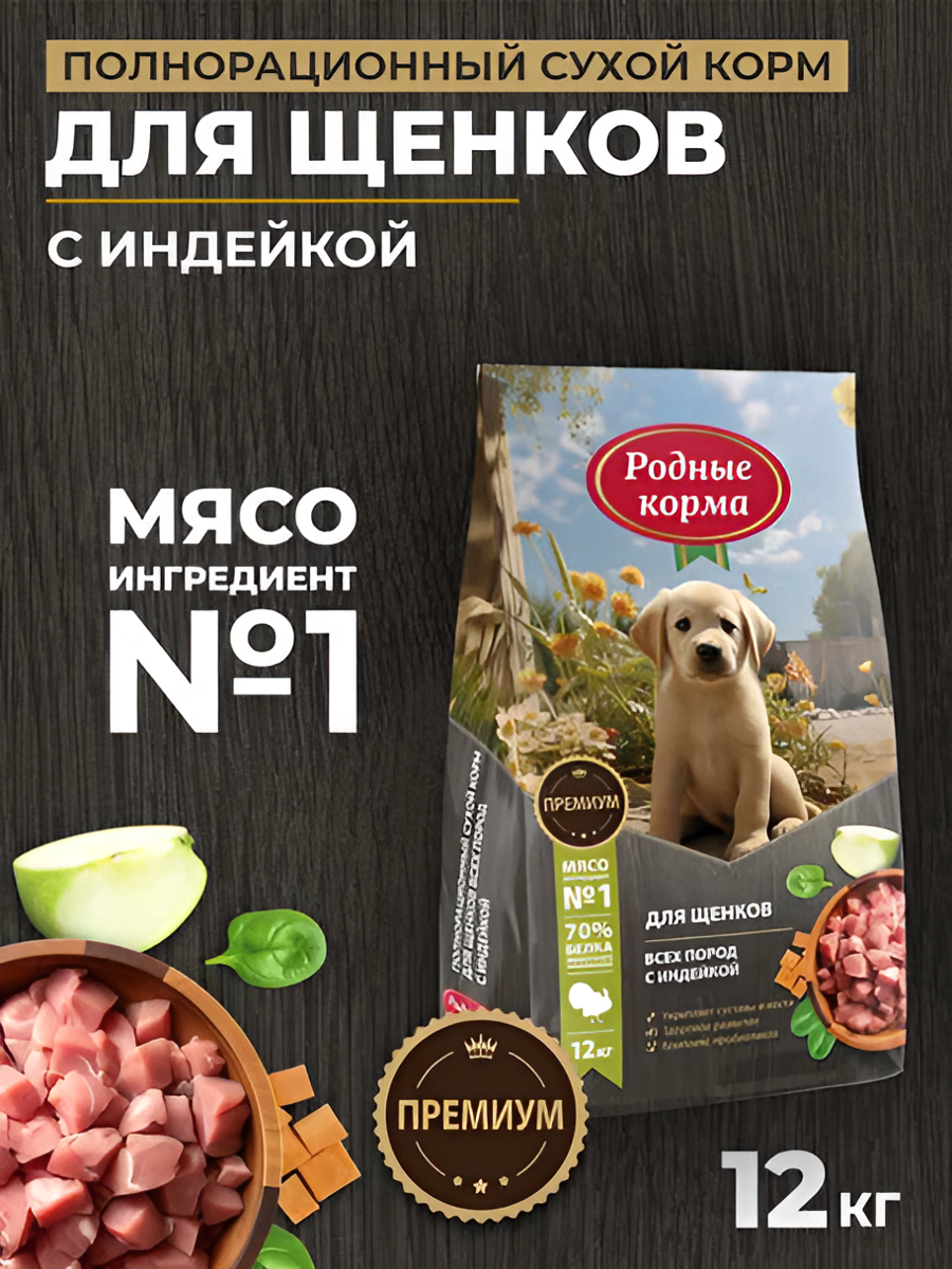 Родные корма 12 кг полнорационный, сухой корм для щенков всех пород, с индейкой