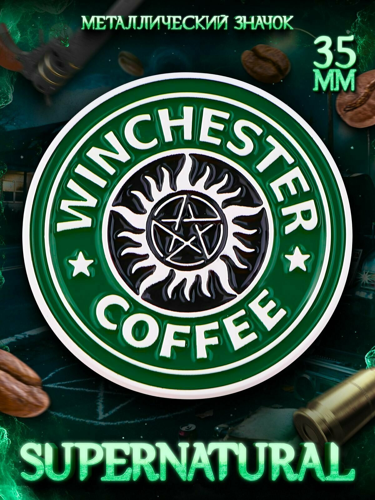Металлический значок на рюкзак, сумку, портфель Supernatural Coffee 35 мм