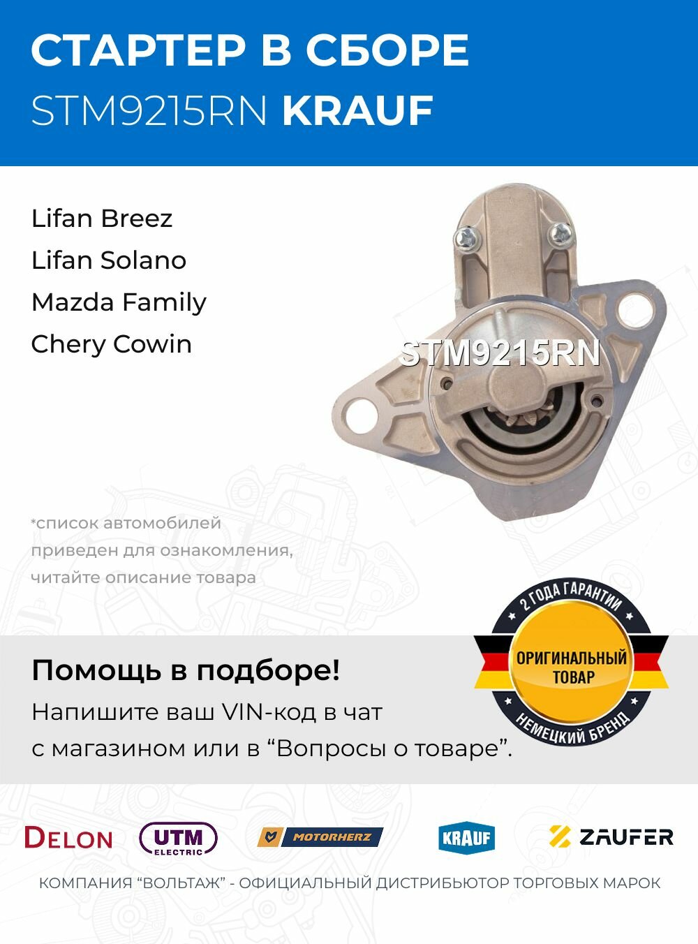 Стартер Lifan Breez, Solano (Лифан Бриз, Солано) / Mazda Family (Мазда Фемали) / Chery Cowin (Чери Ковин)