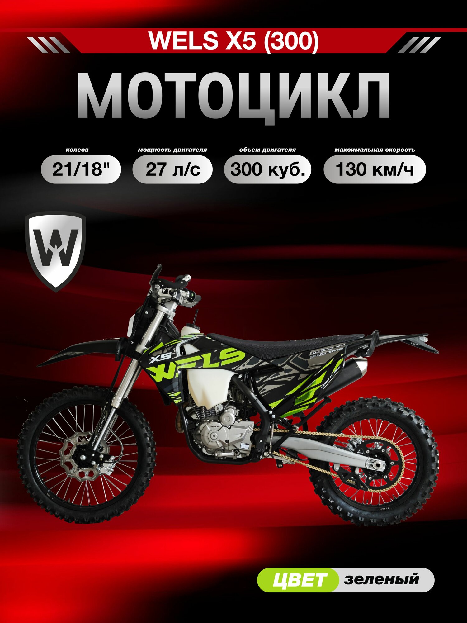 Мотоцикл WELS X5 (300), зеленый