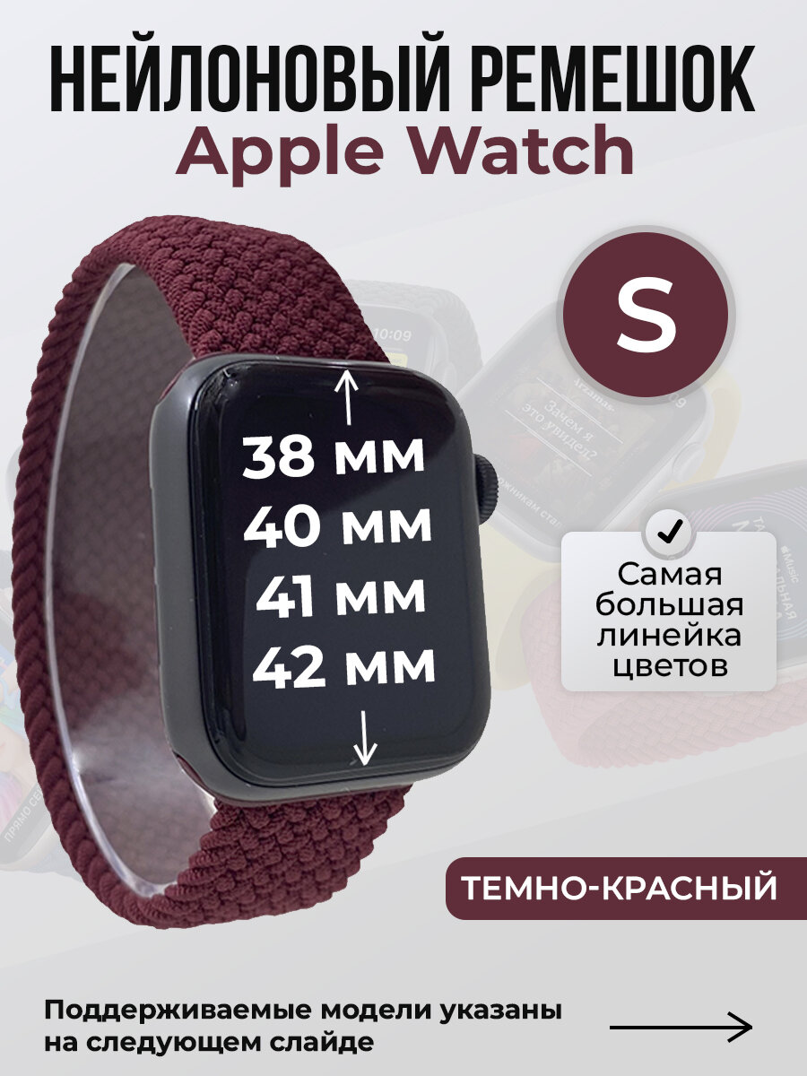 Нейлоновый ремешок для Apple Watch 1-9/SE/SE2/SE3 (38/40/41 мм), 10/11/S10/S11, 42 мм, без застежки, темно-красный, размер S