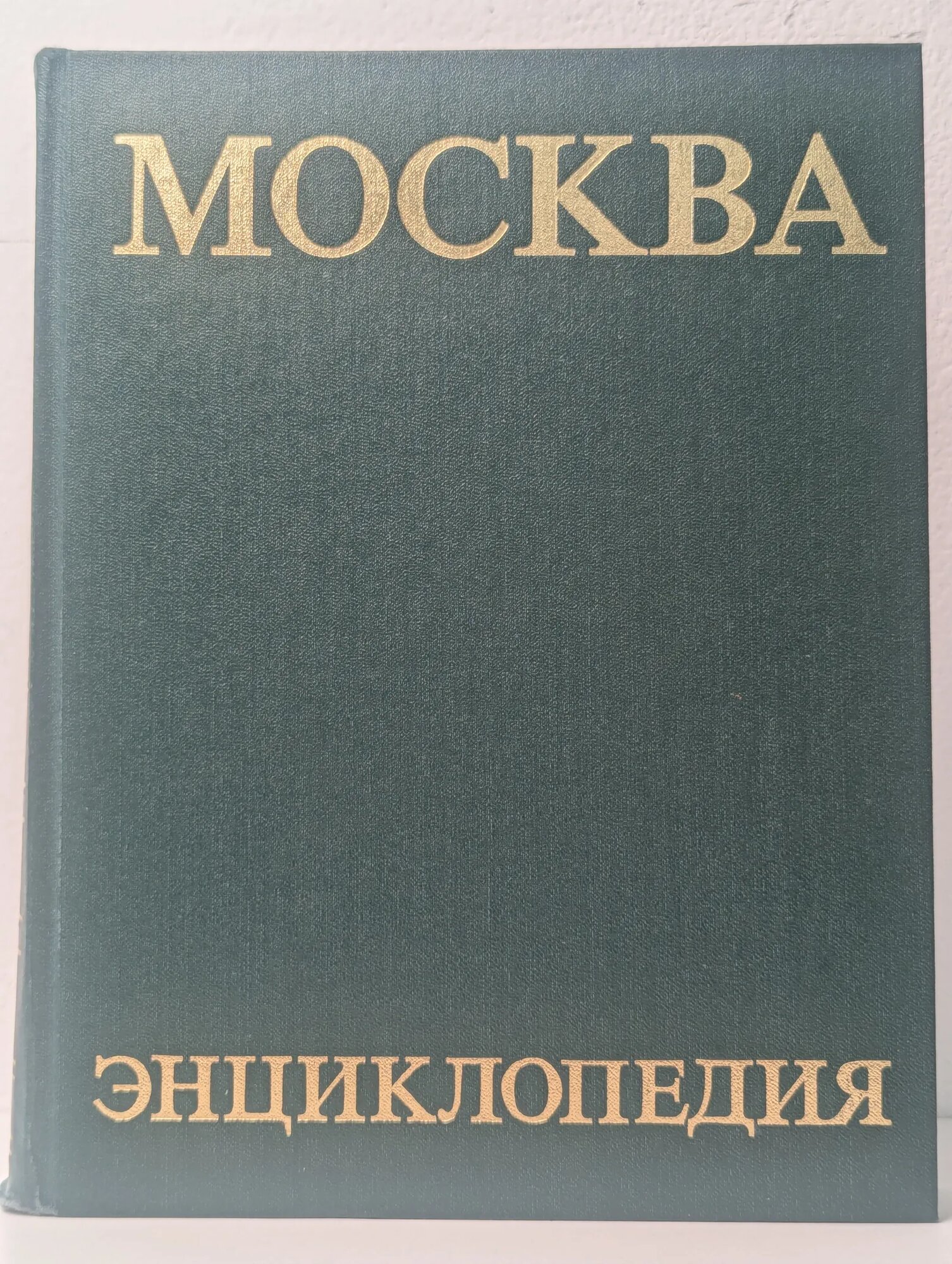 Москва. Энциклопедия Нарочницкий Алексей Леонтьевич (ред.) 1980