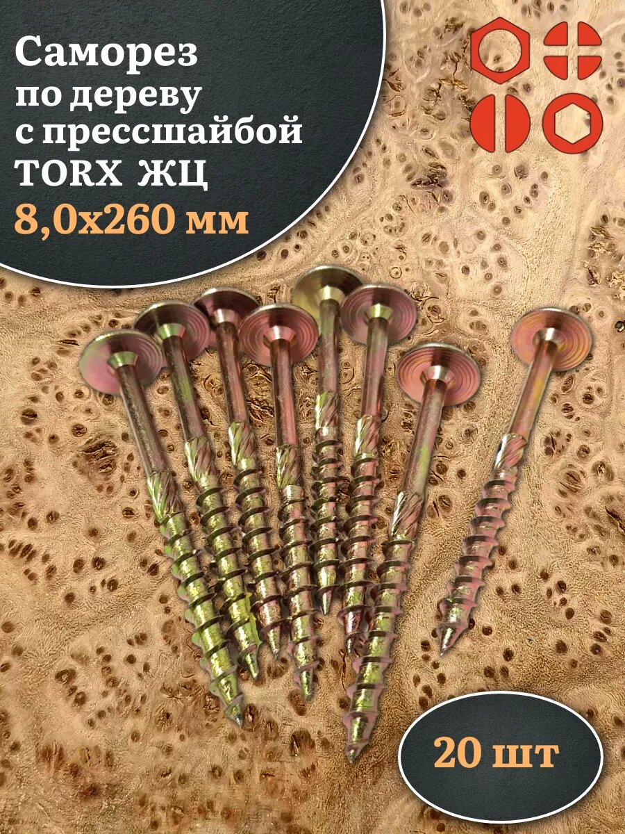 Саморез по дереву с прессшайбой Тorx 8х260 ЖЦ, 20 шт.