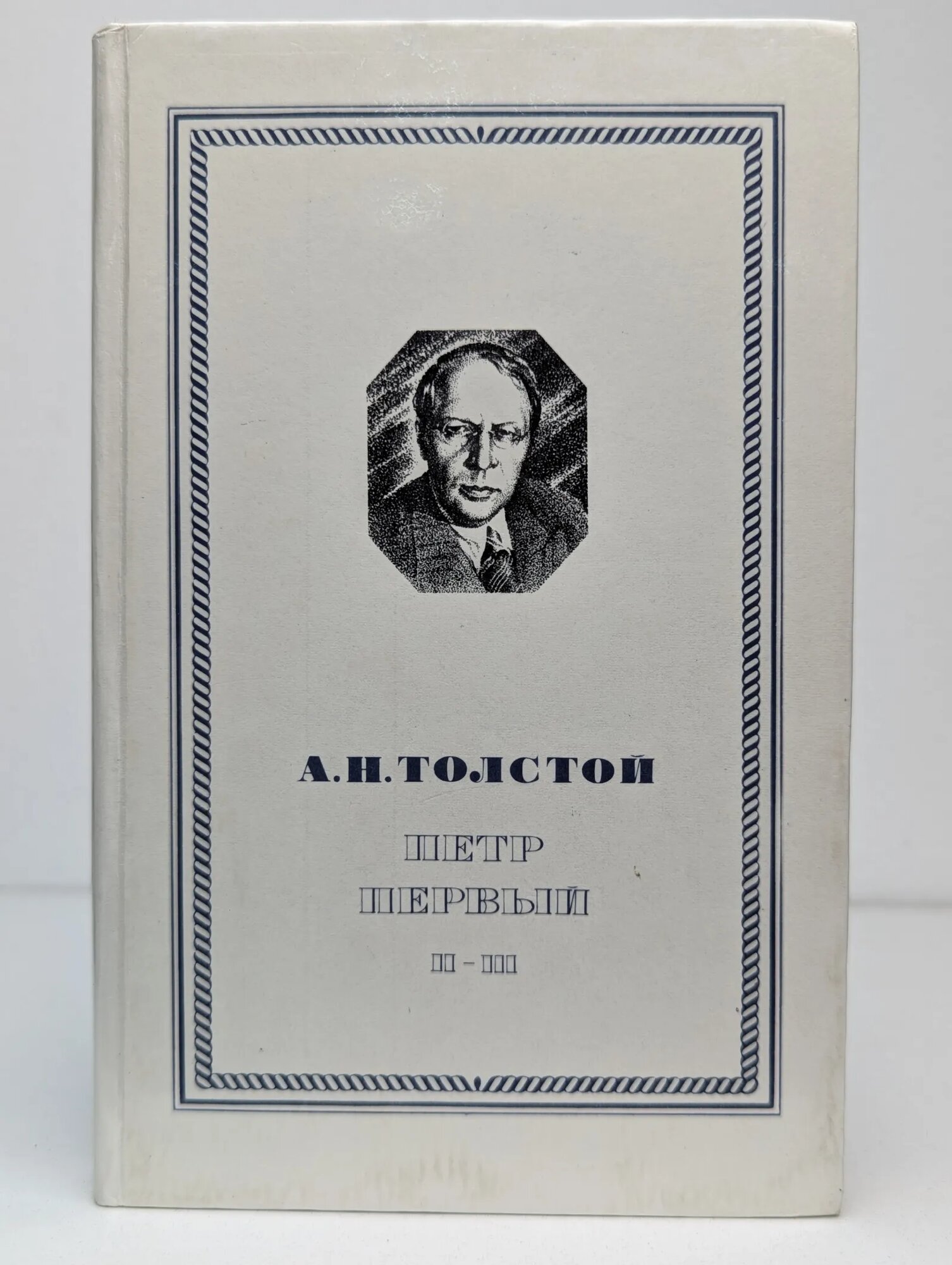 Петр Первый. Книги 2 и 3 Толстой Алексей Николаевич 1979