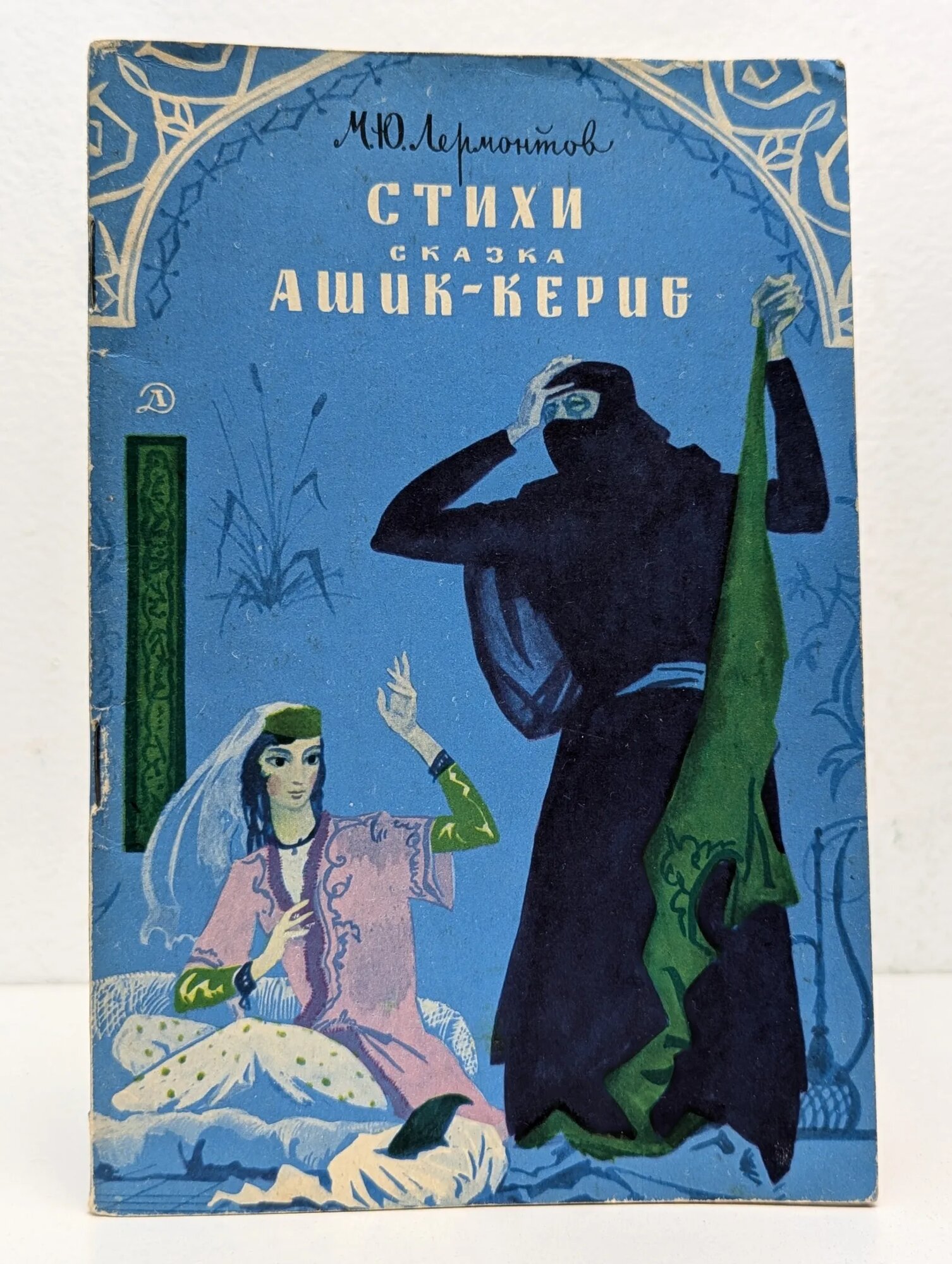Стихи. Сказка Ашик-Кериб Лермонтов Михаил Юрьевич 1969