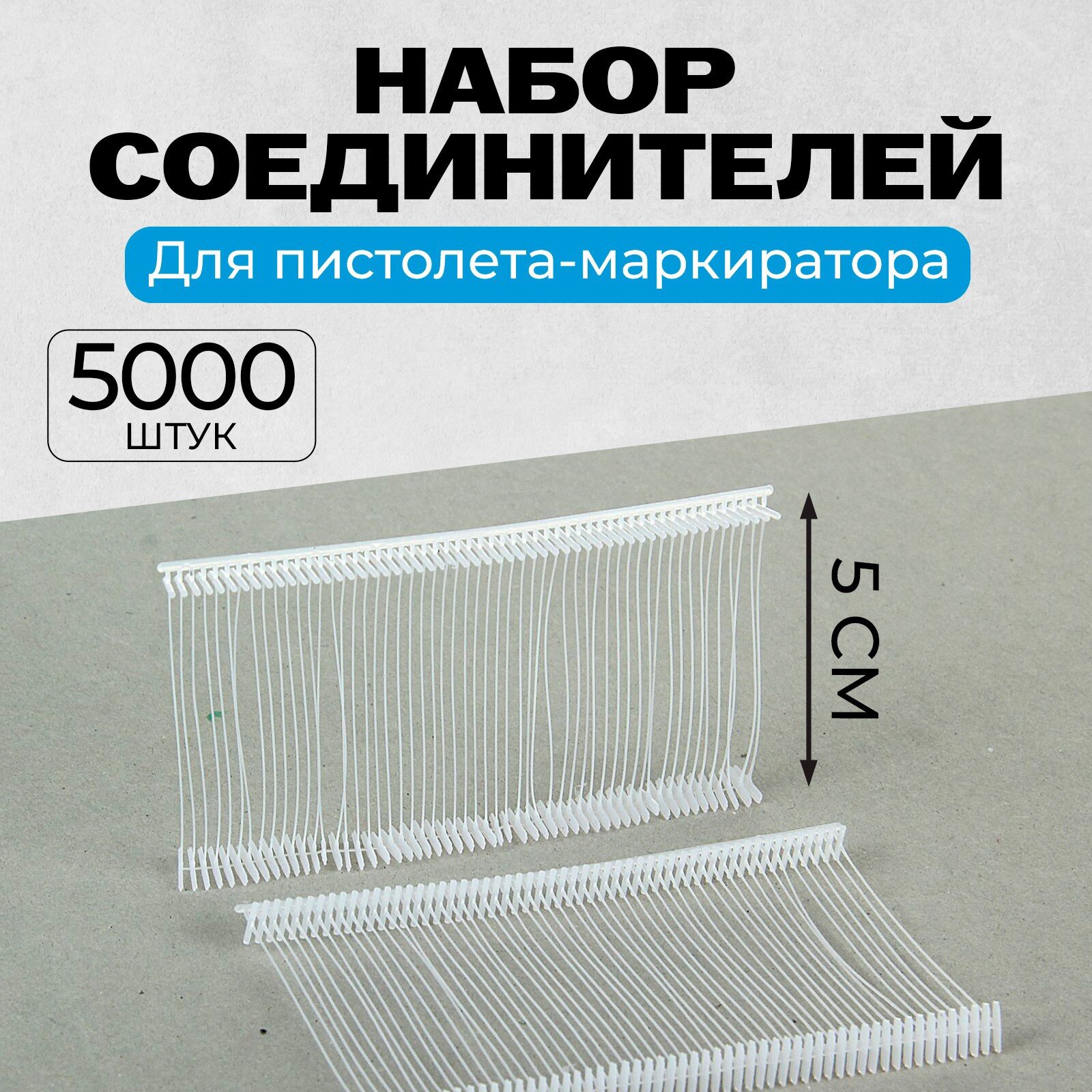 Набор соединителей пластиковых для пистолета-маркиратора, 5000 шт, длина 5 см