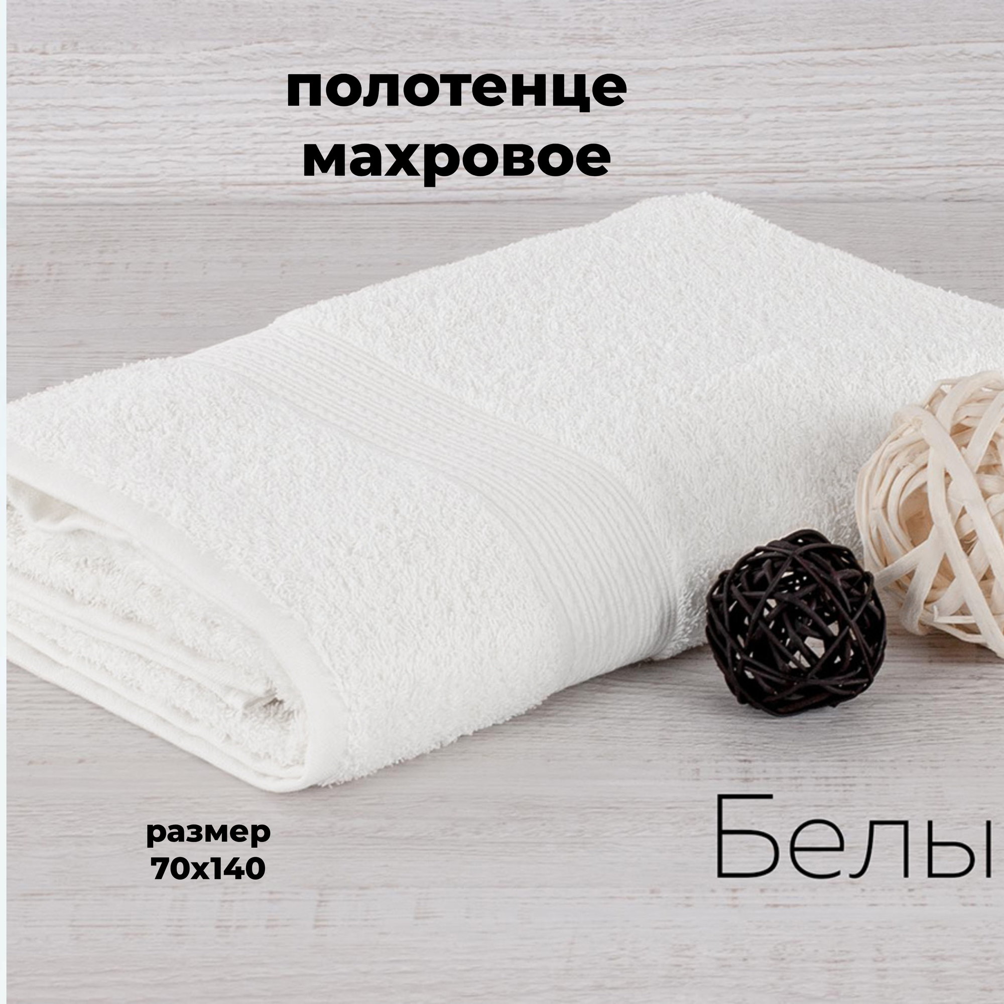 Махровое полотенце Байрамали 70*140 см, 100% хлопок, 430 г/кв. м, цвет- белый, Адель.