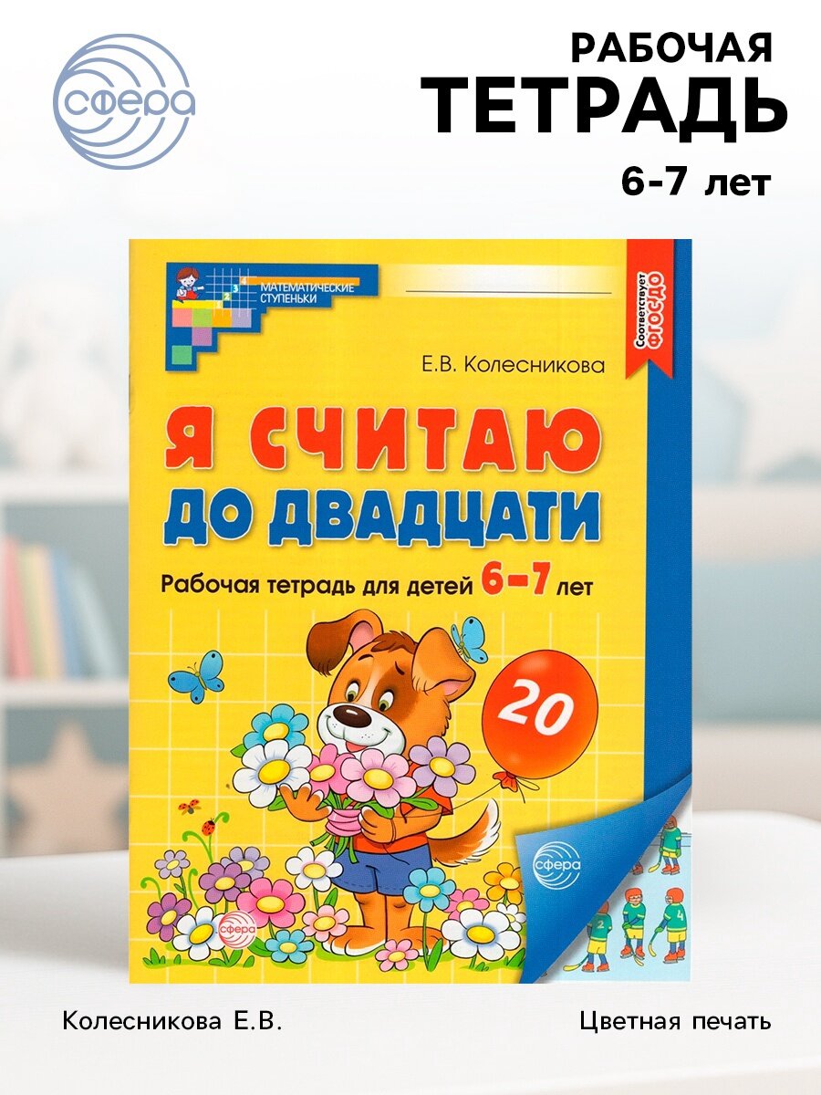 Рабочая тетрадь «Я считаю до двадцати», для детей 6-7 лет, цветная. Колесникова Е. В.