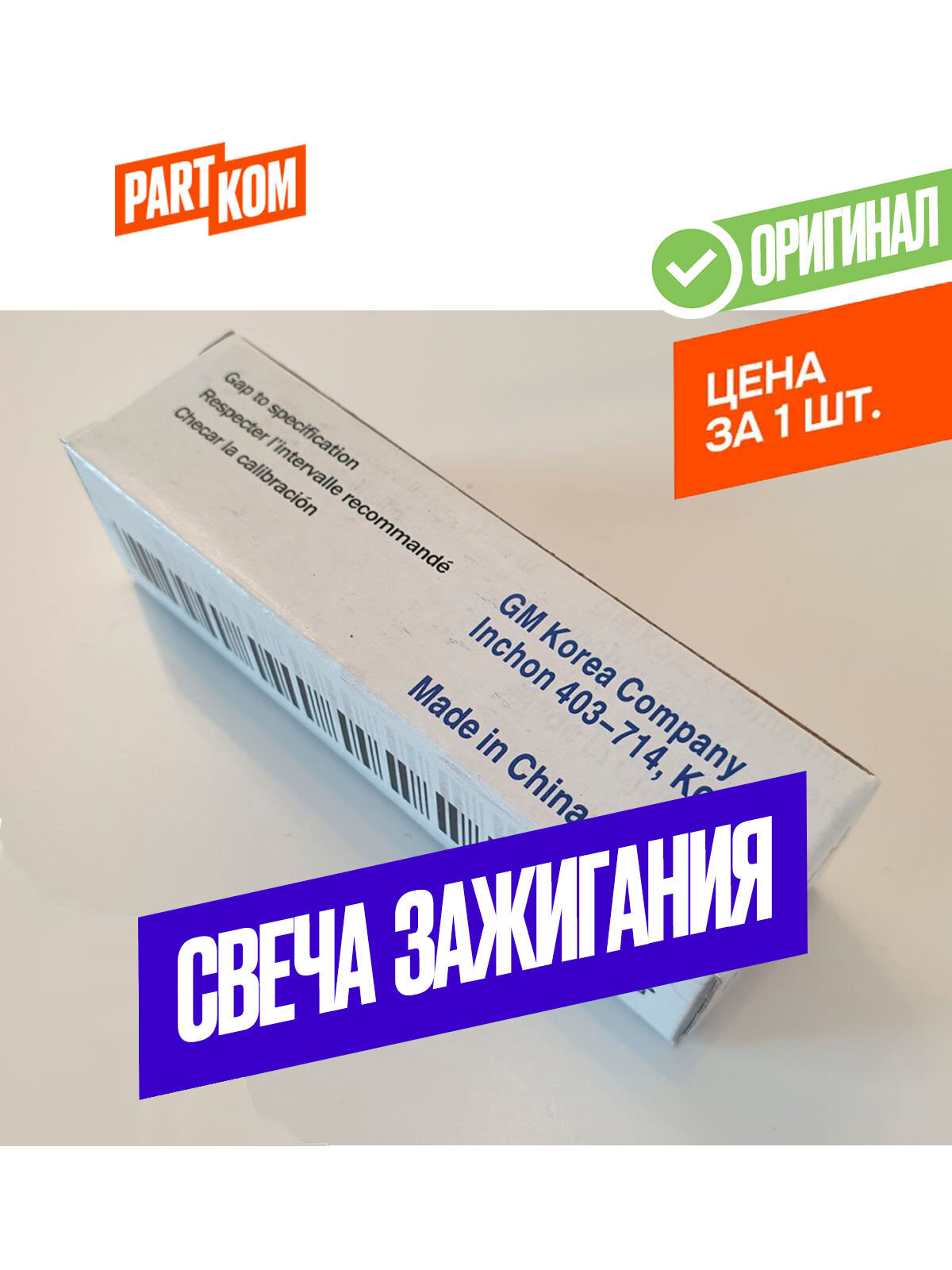 Свеча зажигания, GENERAL MOTORS 96464000