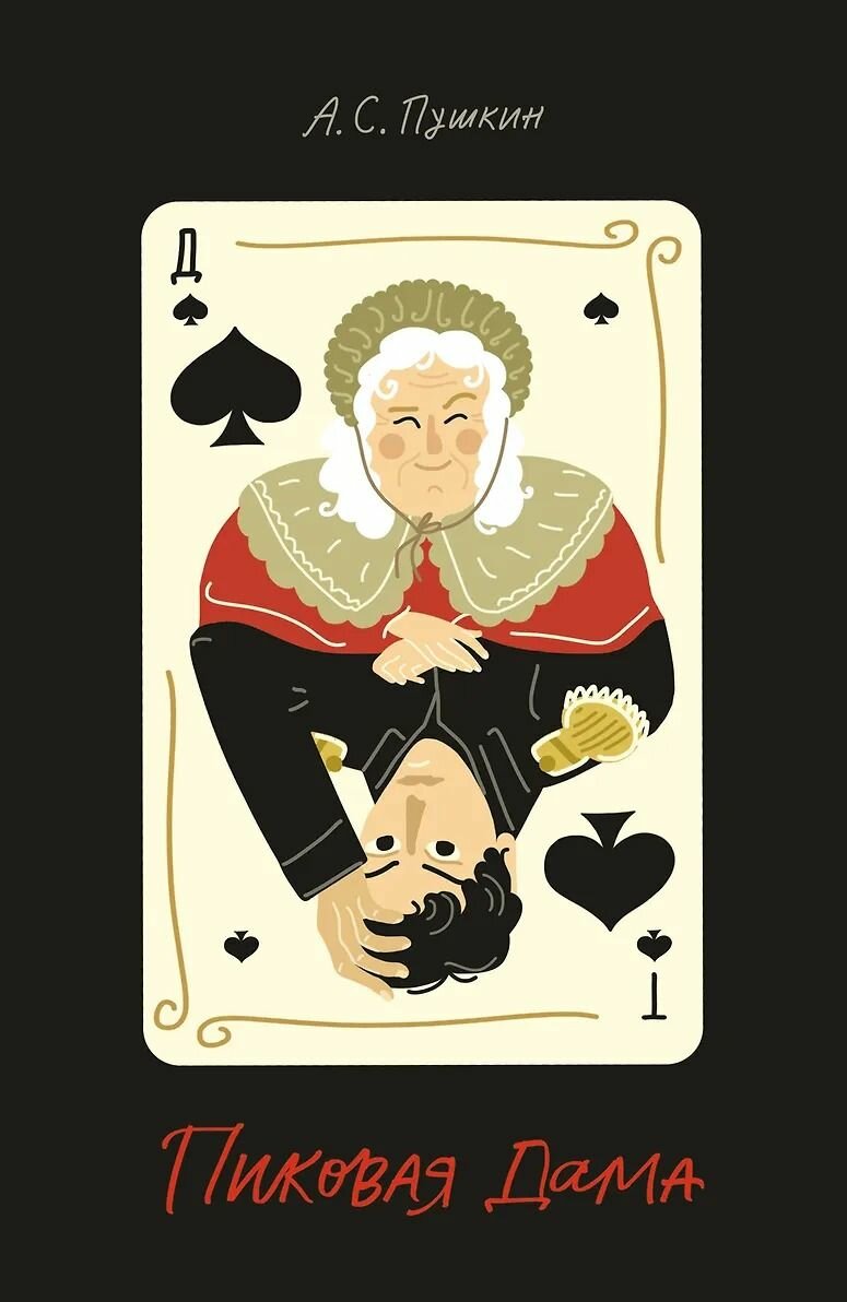 Пиковая дама. Пушкин Александр Сергеевич. Эксмо. 2023. Твердый переплет. 256 стр