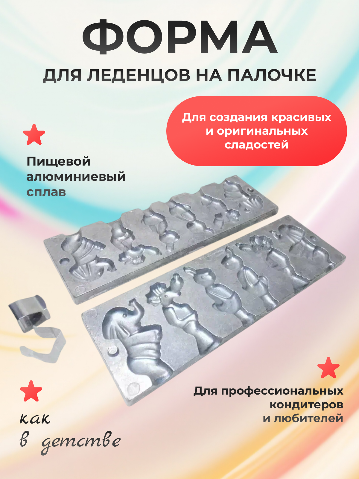 Форма кулинарная для приготовления леденцов "Ну погоди" 24 см