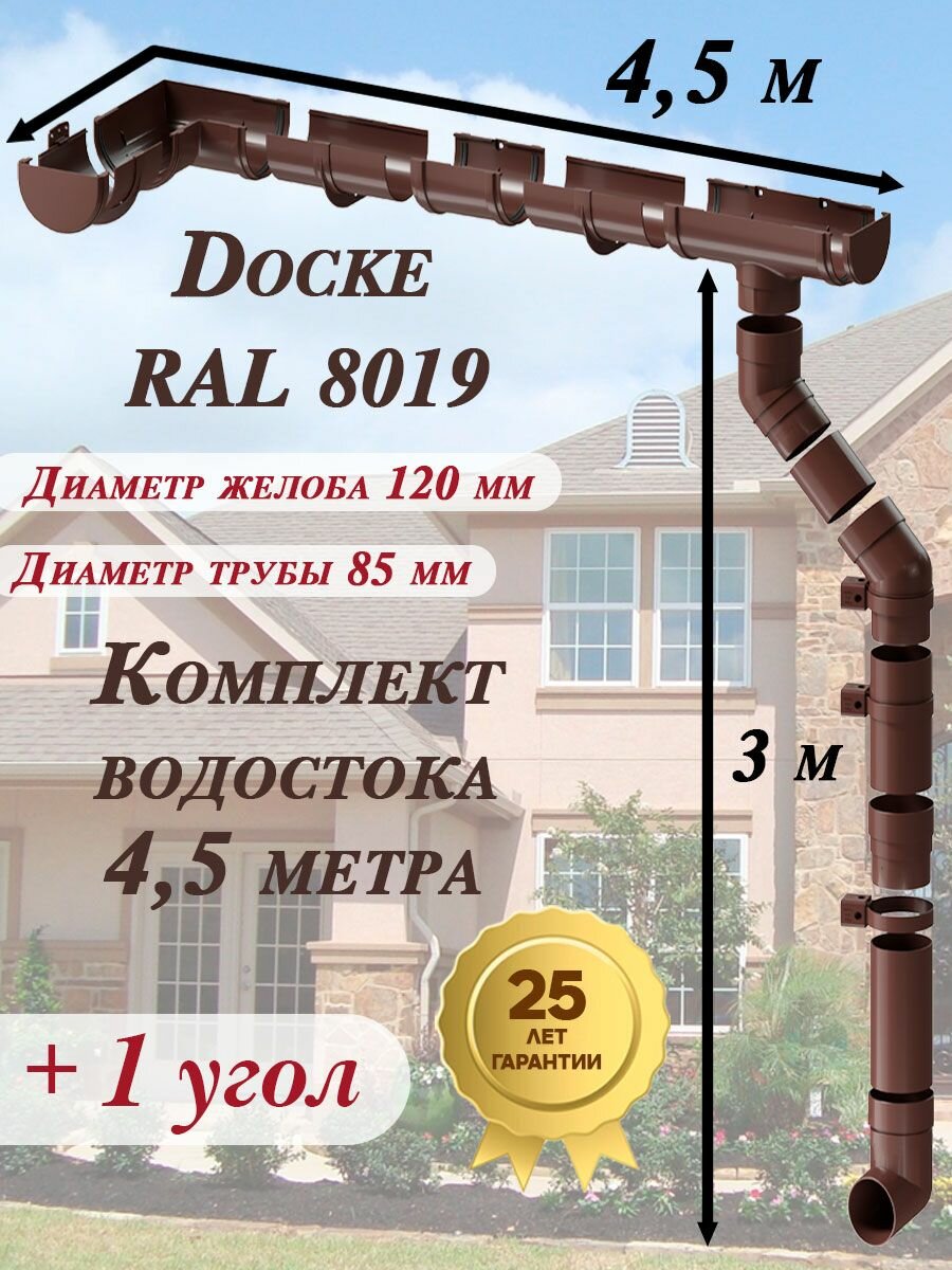 Комплект водосточной системы Деке Премиум 4,5 м карниза угловой (120мм/85мм) коричневый для вальмовой кровли с (внешним/внутренним) углом, водосток Docke Premium (RAL 8019 шоколад) ПВХ