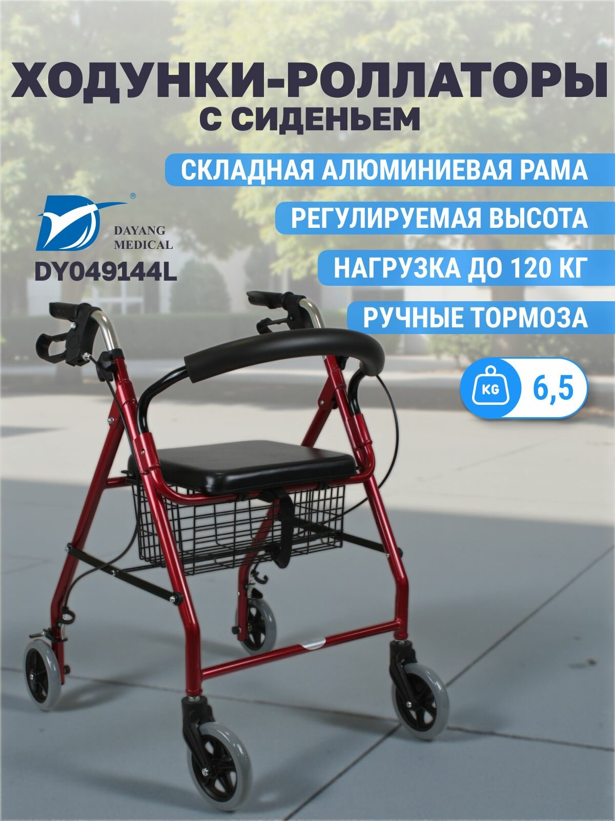 Роллаторы ходунки для пожилых с сиденьем Dayang DY049144L