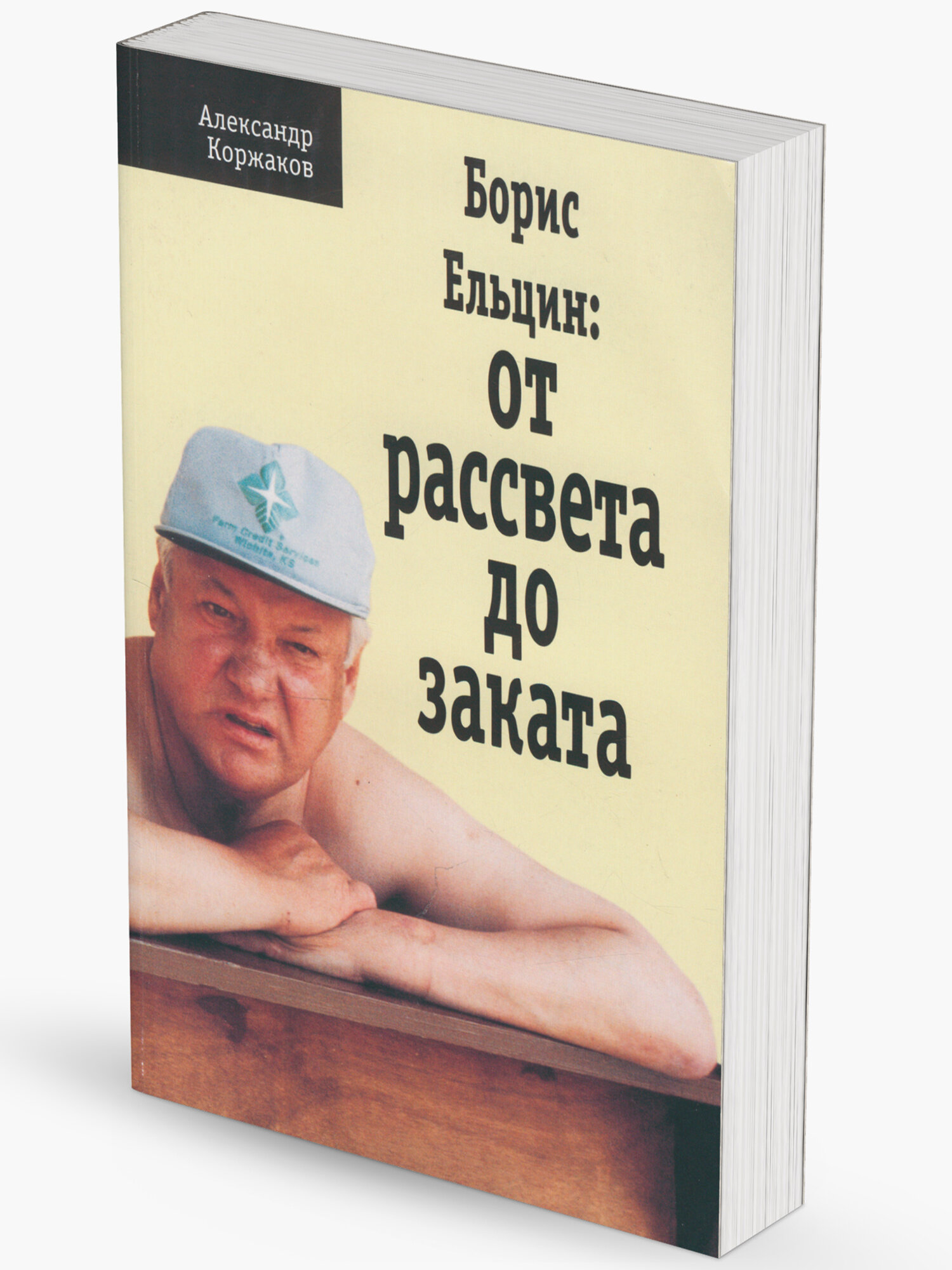 Борис Ельцин: от рассвета до заката