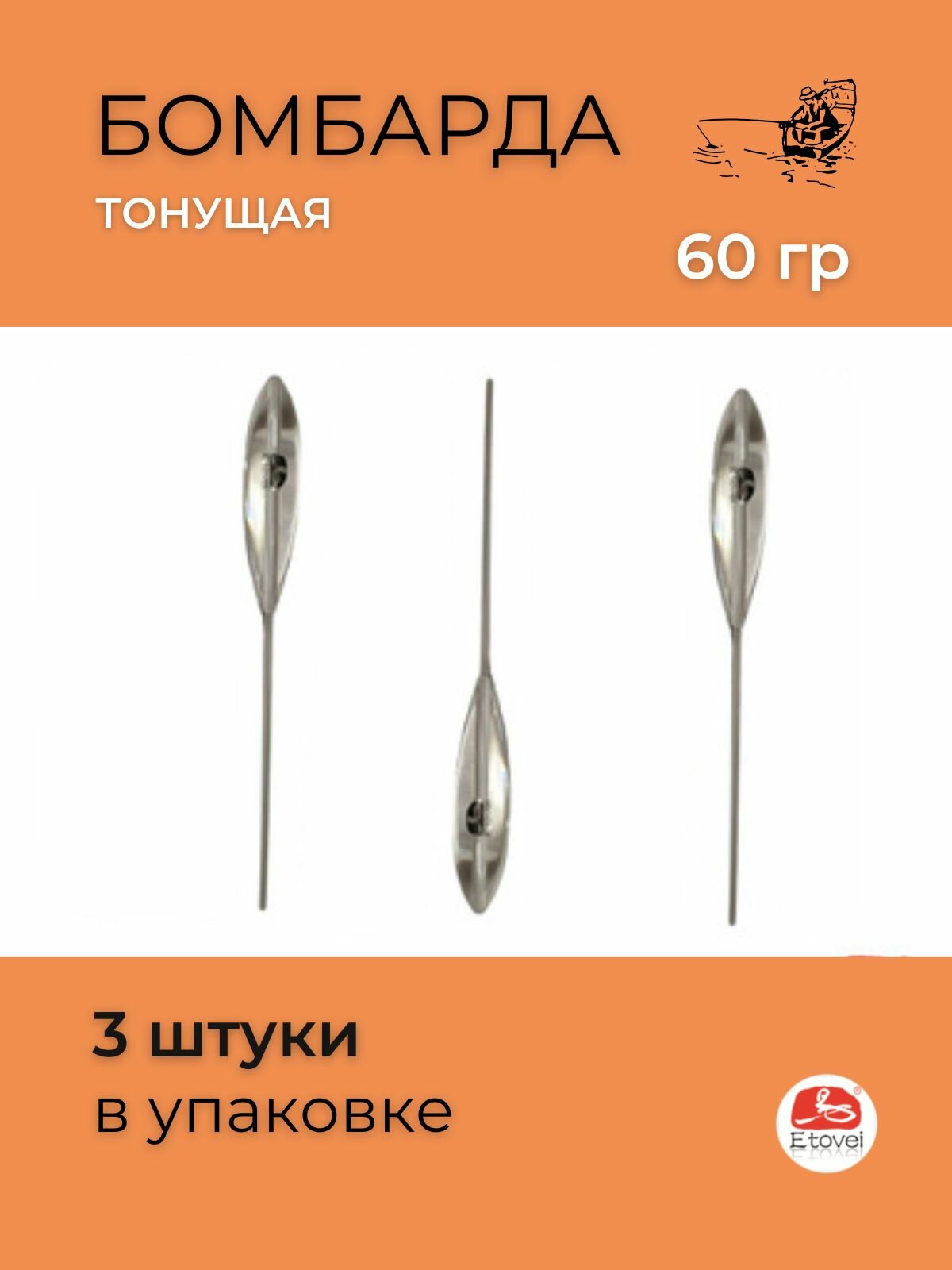 Бомбарда для рыбалки, Сбирулино-Бомбарда тонущая 60 гр/1-упаковка 3 шт, поплавок для рыбалки