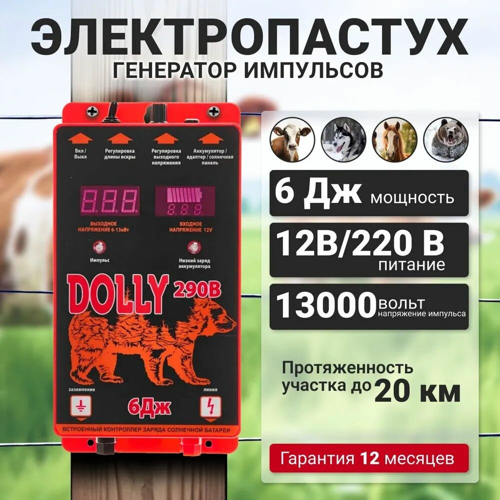 Электропастух 290B 6Дж для коров, овец, лошадей, кабанов , до20KM