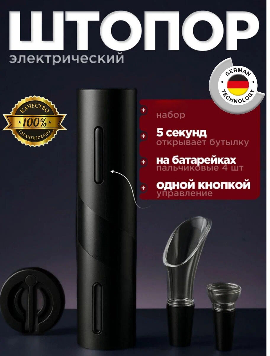 Штопор электрический многофункциональный, металлический, цвет черный