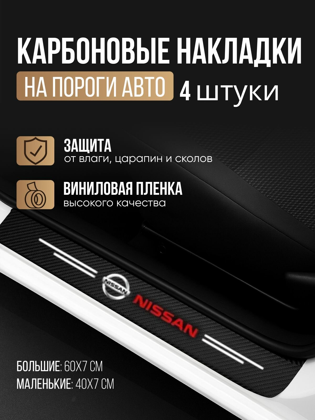 Накладки на пороги для Nissan Qashqai Teana Almera X-Trail Primera Juke Note Tiida Pathfinder и др. / Комплект 4шт