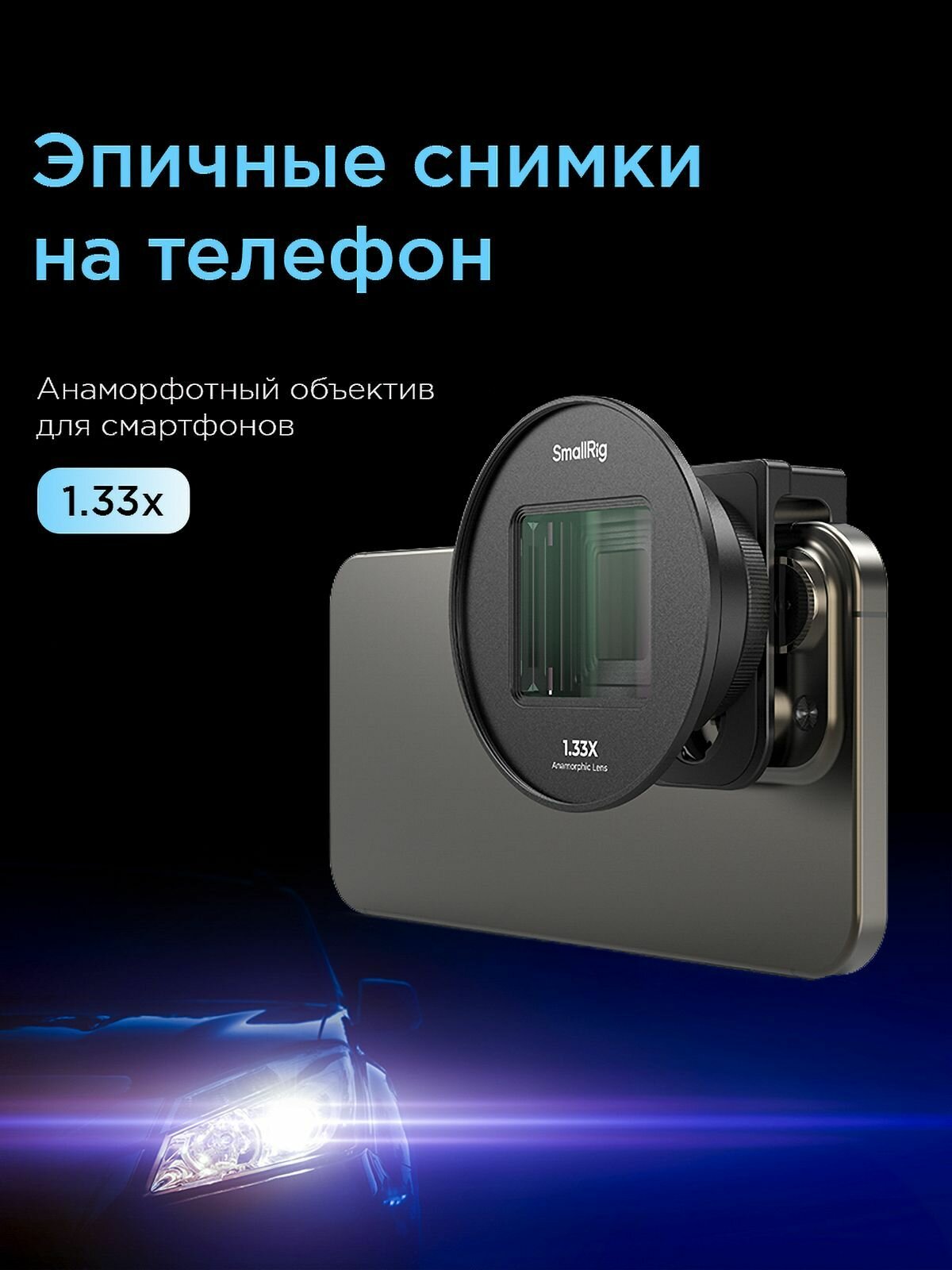 Анаморфный объектив для телефона SmallRig 1.33X Anamorphic Lens для видео и фотосъемки