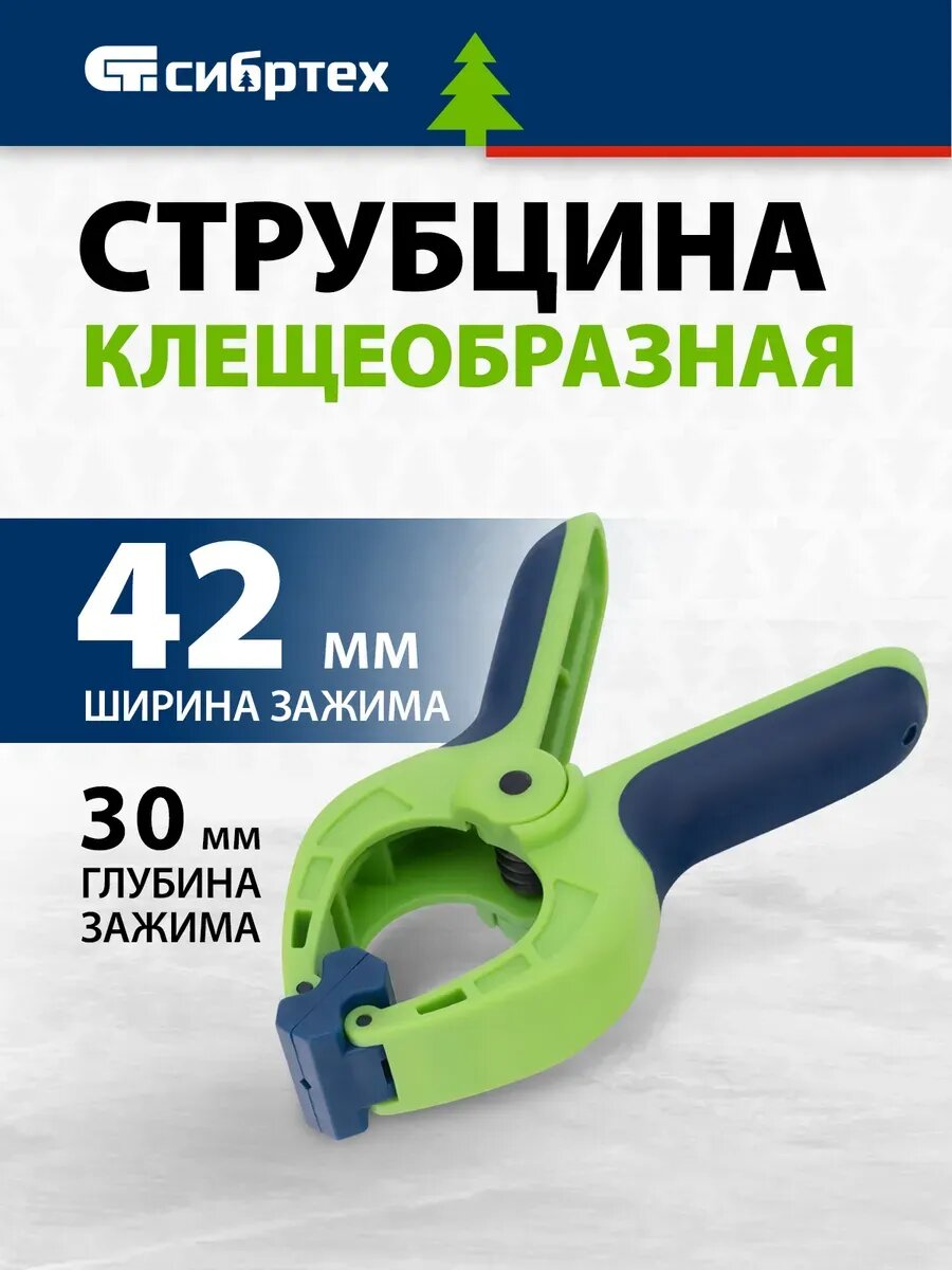 Струбцина зажимная клещеобразная, 42 мм, 20784