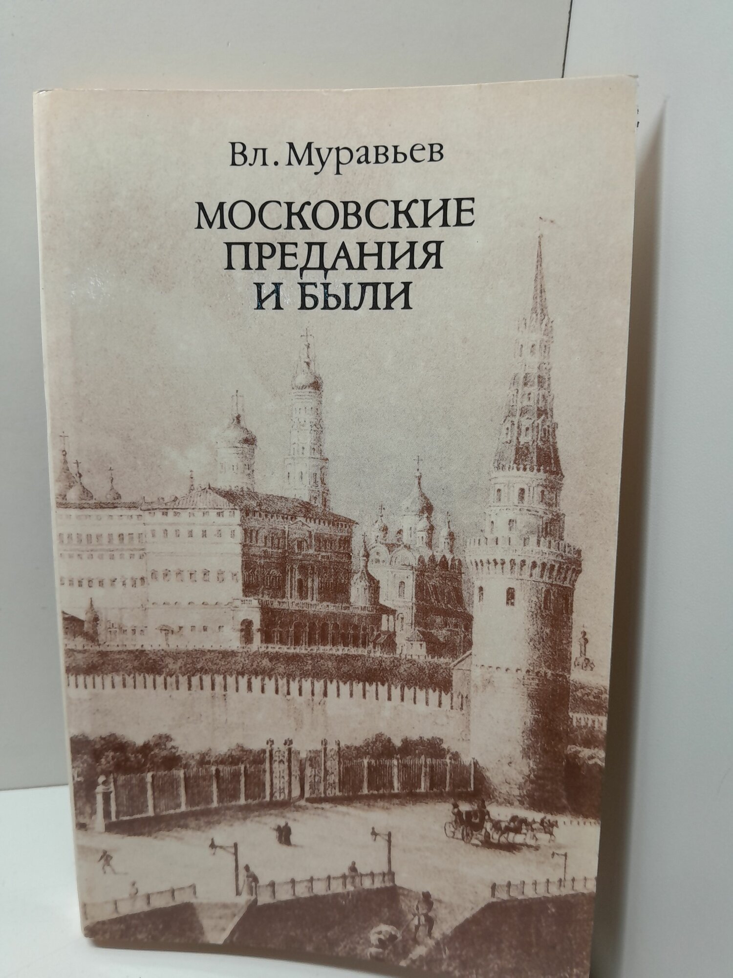 Московские предания и были / Муравьев Владимир