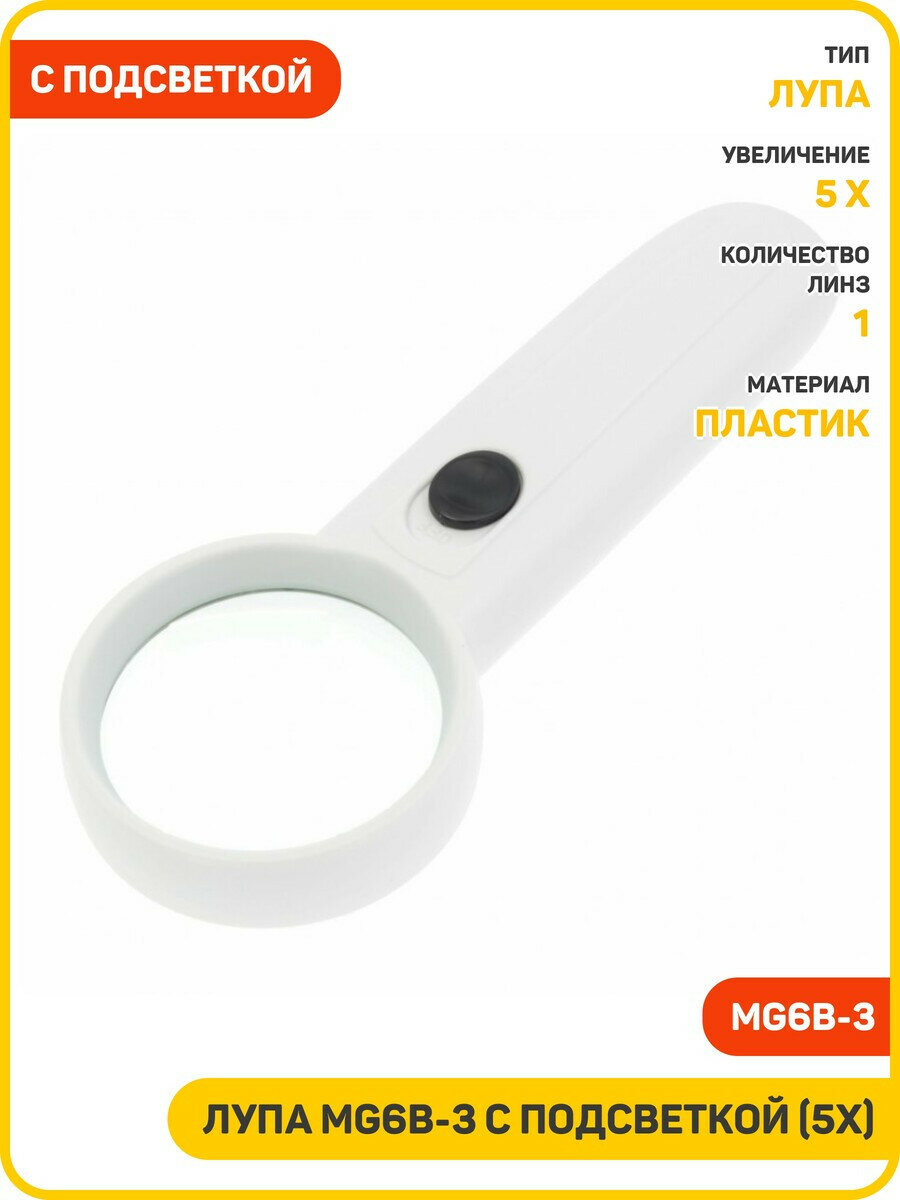 Лупа MG6B-3 с подсветкой (5х)