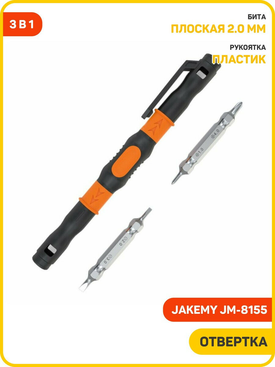 Отвертка Jakemy JM-8155 (3 в 1)