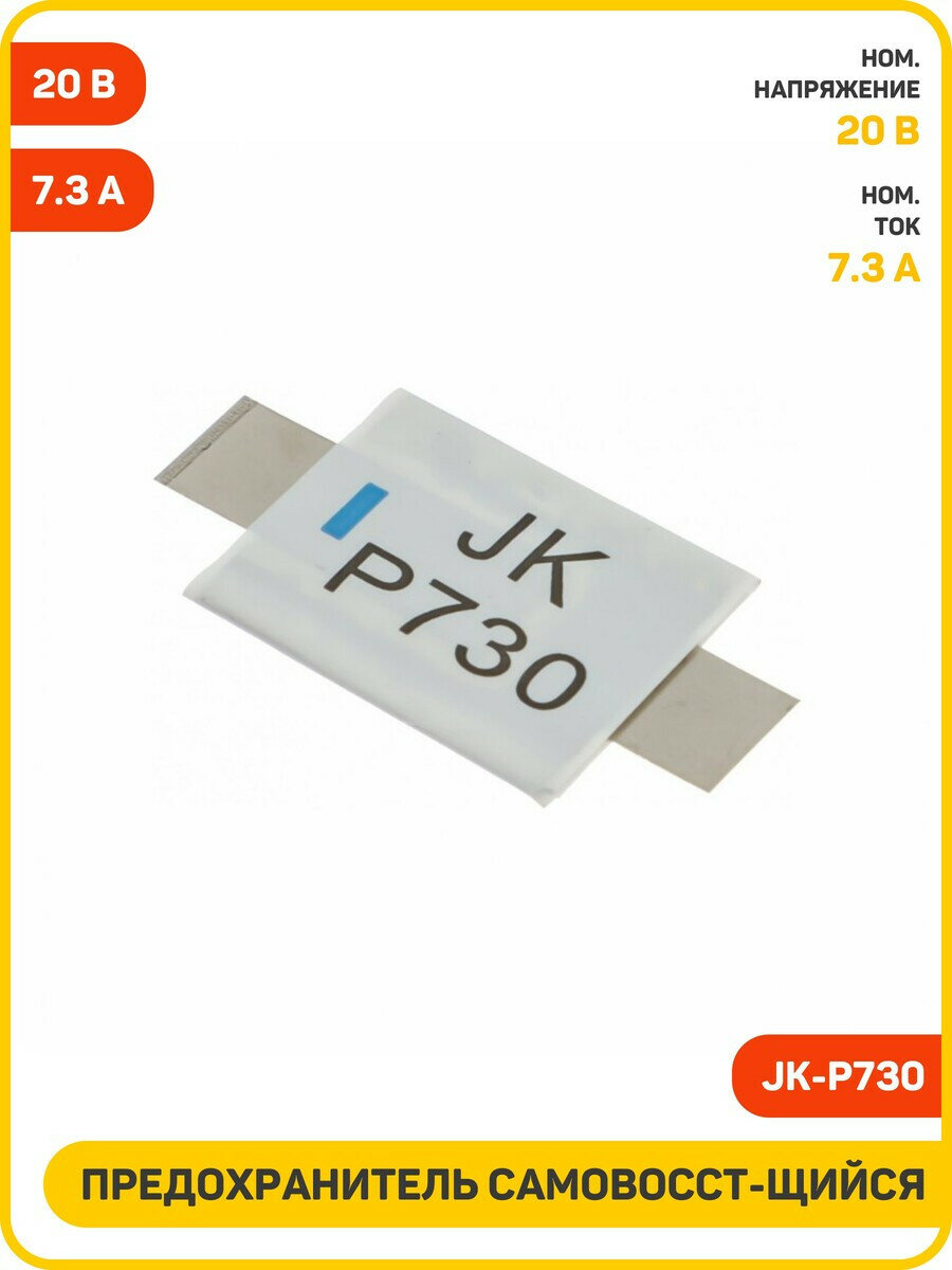 Предохранитель самовосстанавливающийся SMD 20 В/7.3 А (JK-P730)