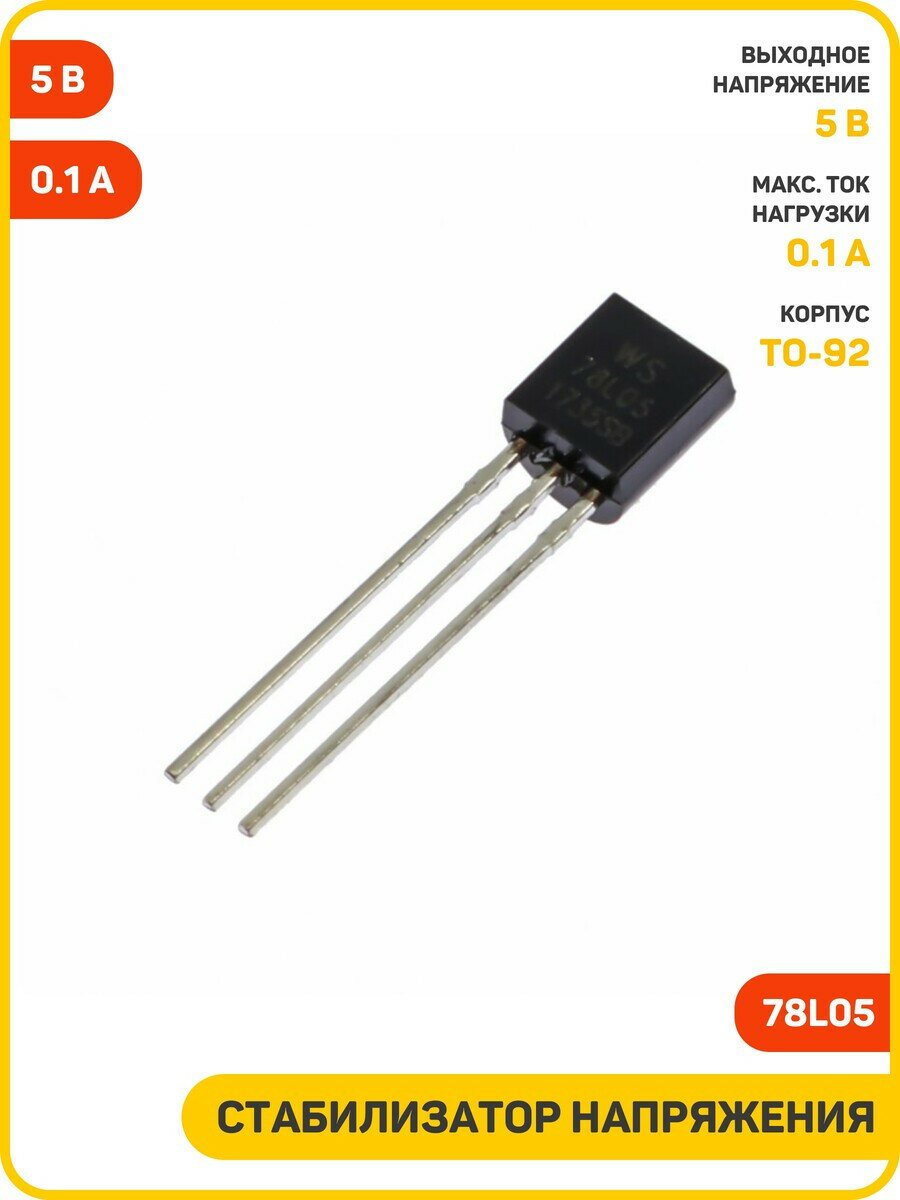 Стабилизатор напряжения 5 В/0.1 А (78L05) (TO-92))