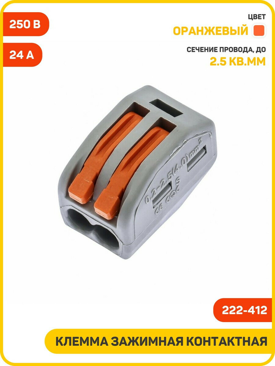 Клемма зажимная Ruichi 2-х контактная 250 В/24 А 0.08-2.5/4 мм² (222-412) оранжевый