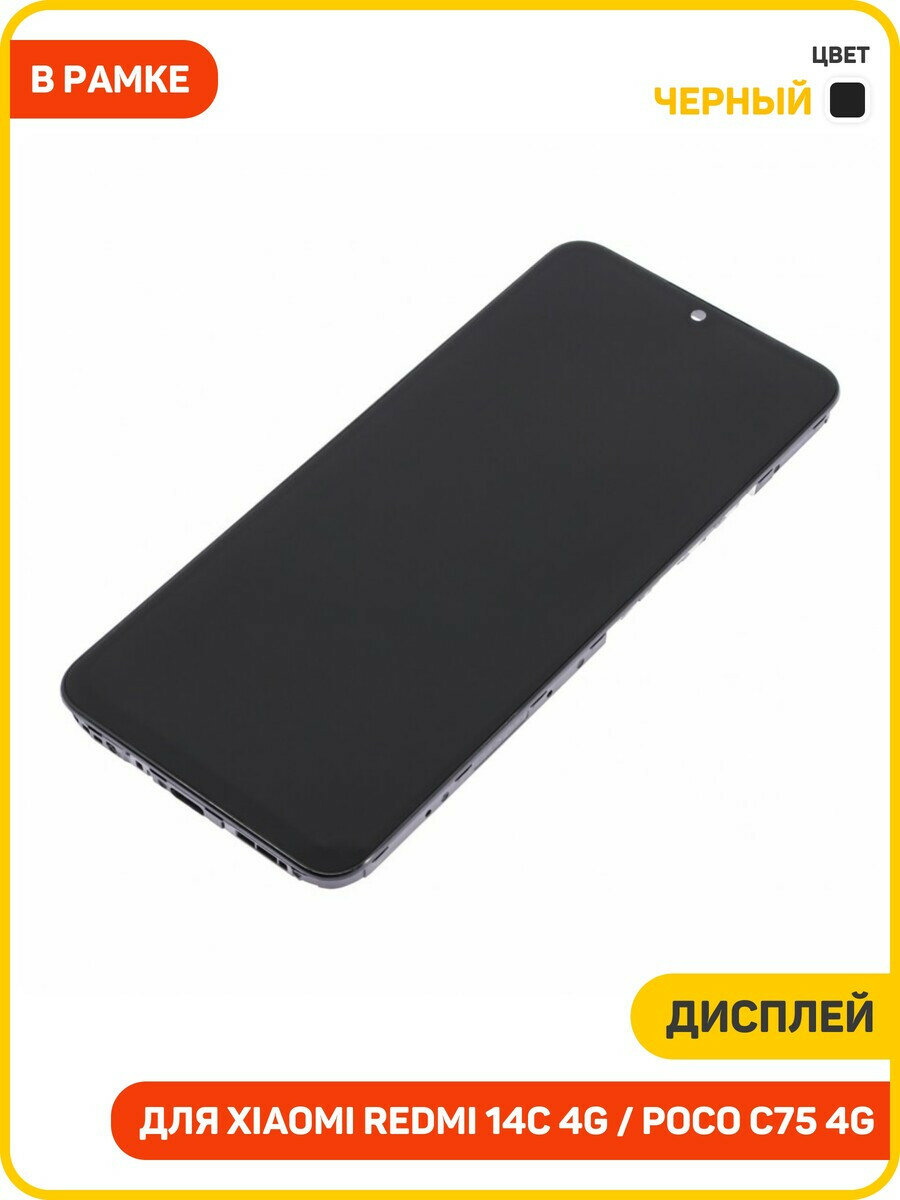 Дисплей для Xiaomi Redmi 14C 4G / POCO C75 4G (в сборе с тачскрином) в рамке, черный