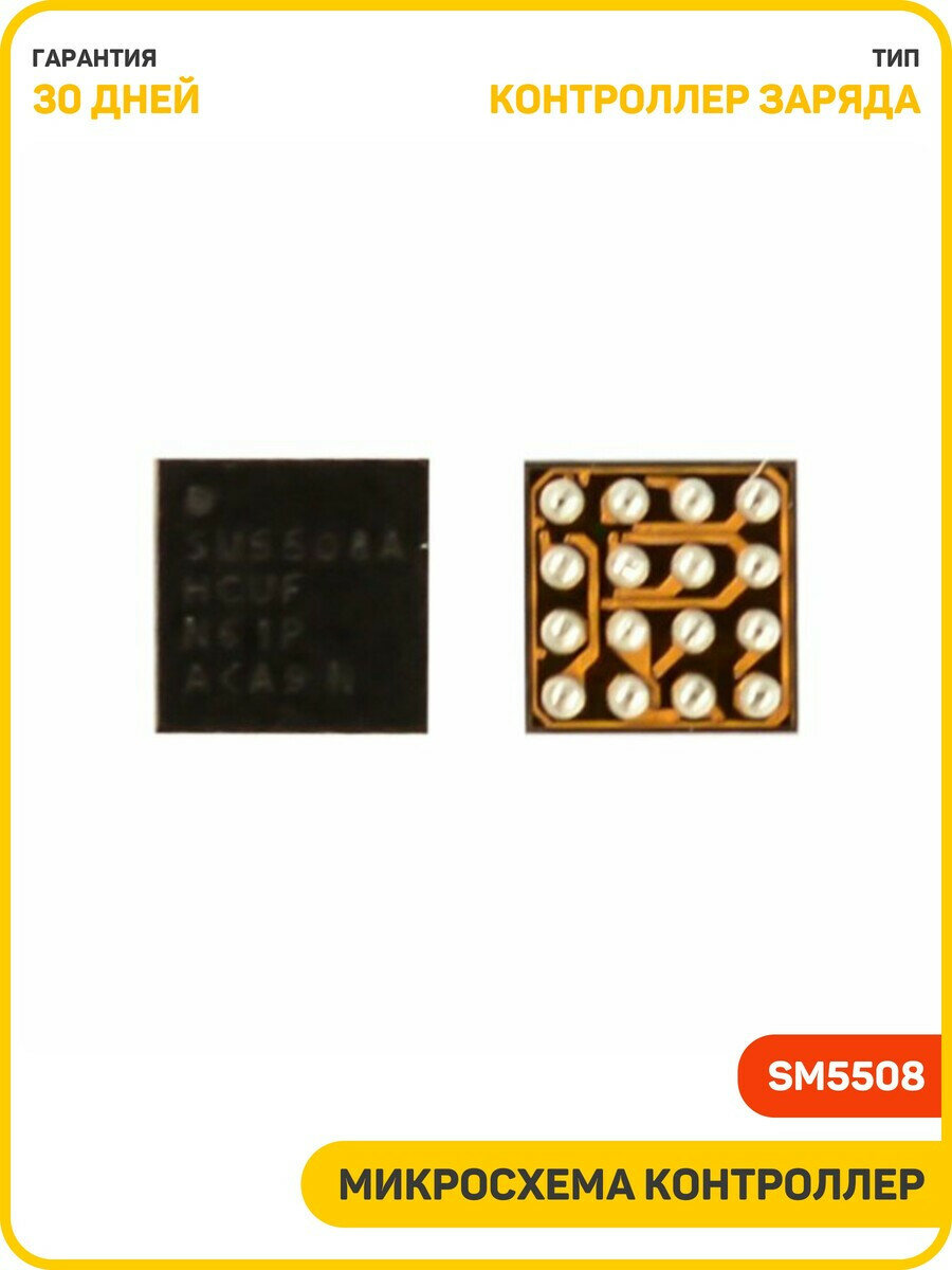 Микросхема контроллер заряда для Huawei / Samsung (SM5508)