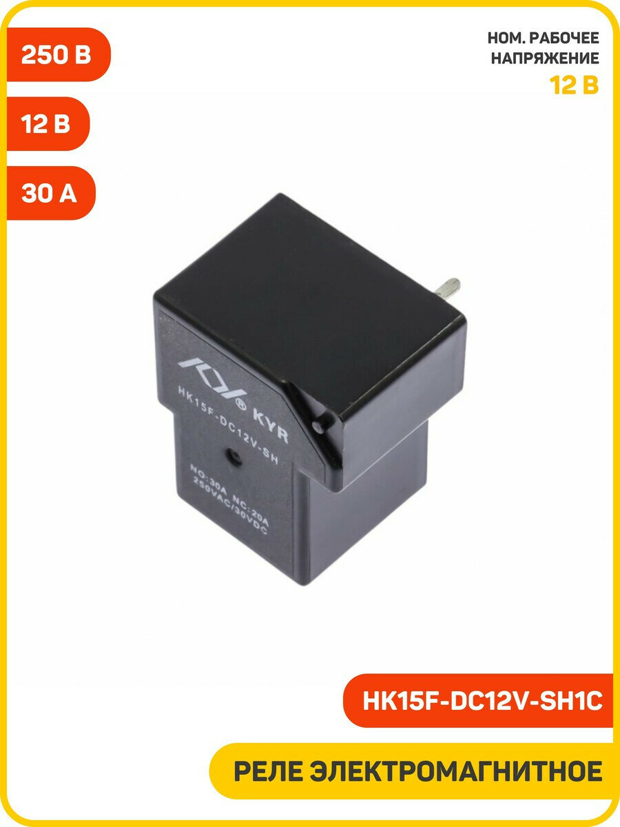 Реле HKE электромагнитное 12 В SPDT 250 В/30 А (HK15F-DC12V-SH1C)