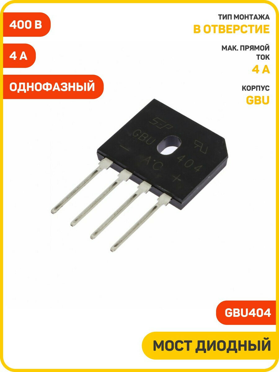 Мост диодный 400 В/4 А (GBU404)
