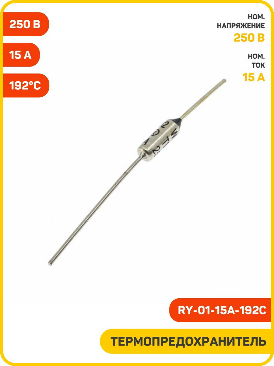 Термопредохранитель Ruichi 192°C/250 В/15 А (RY-01-15A-192C)