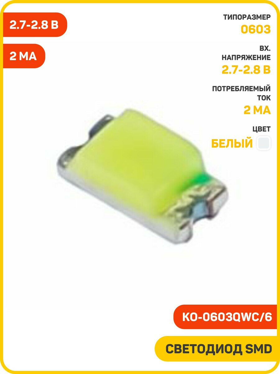 Светодиод SMD 0603 207-249 мКд 2.7-2.8 В/2 мА (KO-0603QWC/6) белый
