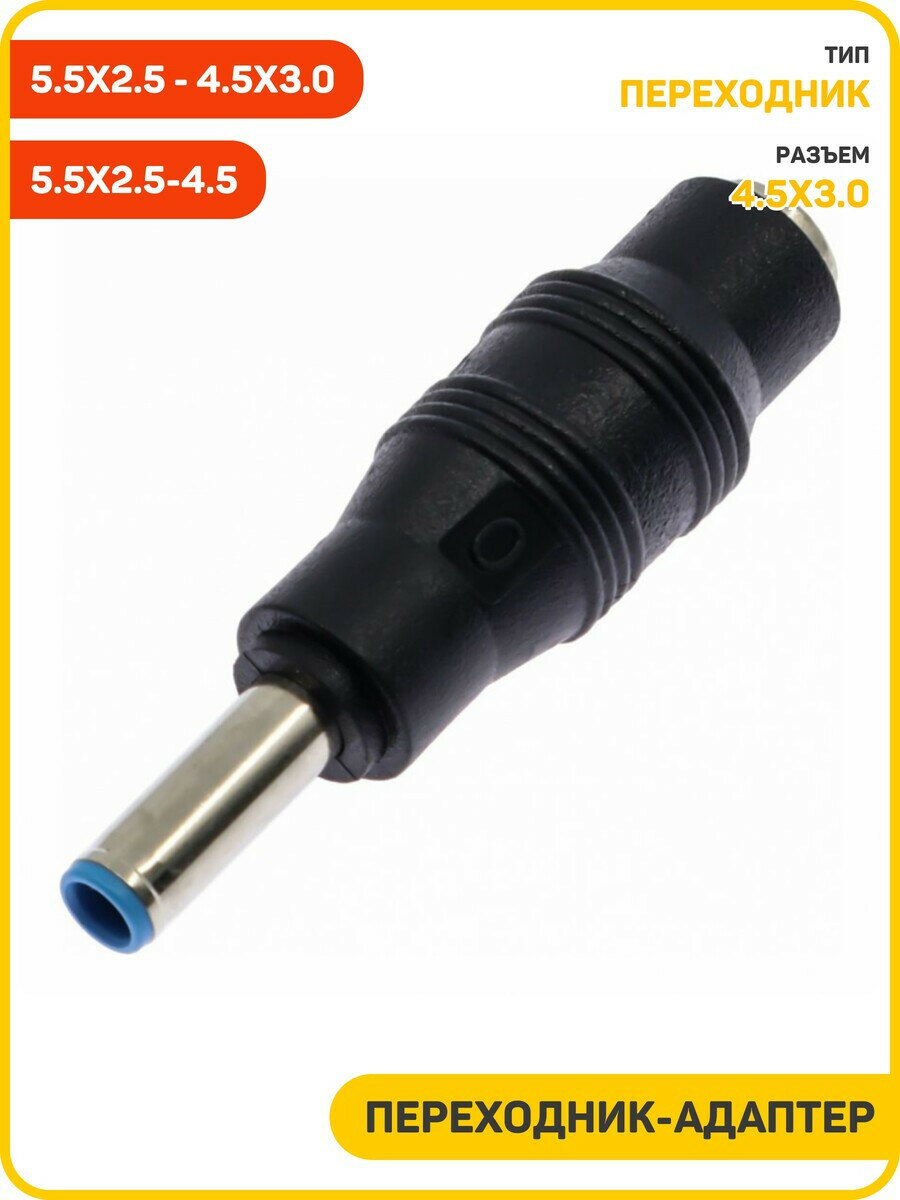 Переходник (адаптер) 5.5x2.5-4.5x3.0