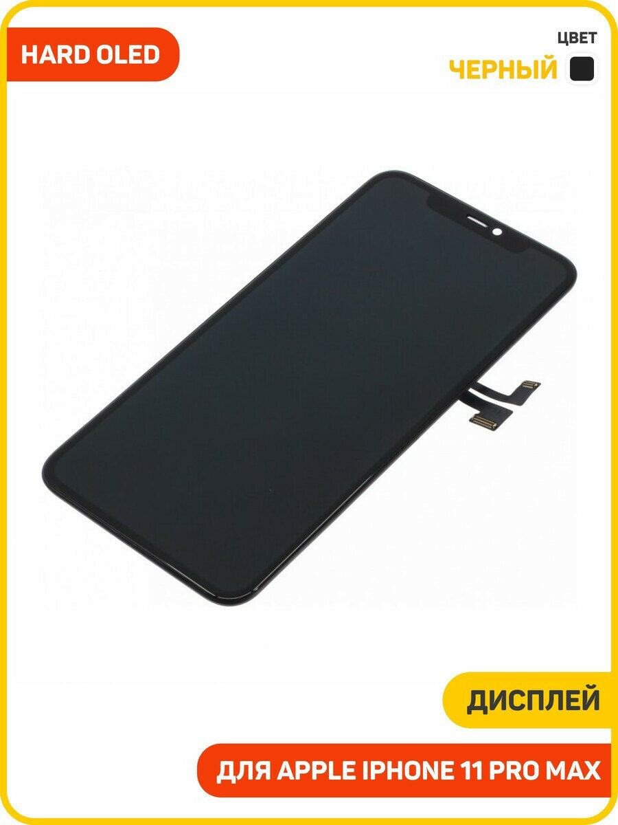 Дисплей Forward для Apple iPhone 11 Pro Max (в сборе с тачскрином) (чип меняется) черный, Hard OLED