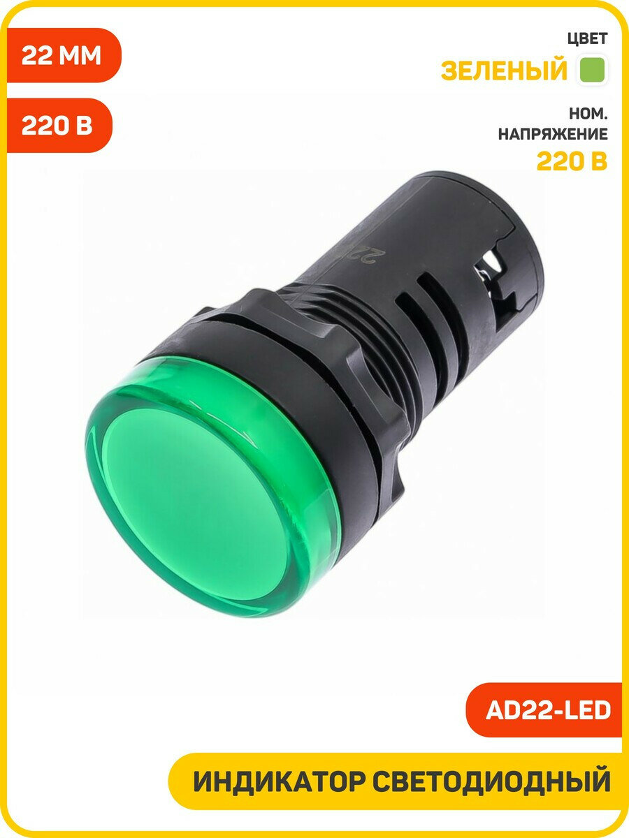 Индикатор QNELE светодиодный на панель 220 В (22 мм) (AD22-LED) (пластик) зеленый