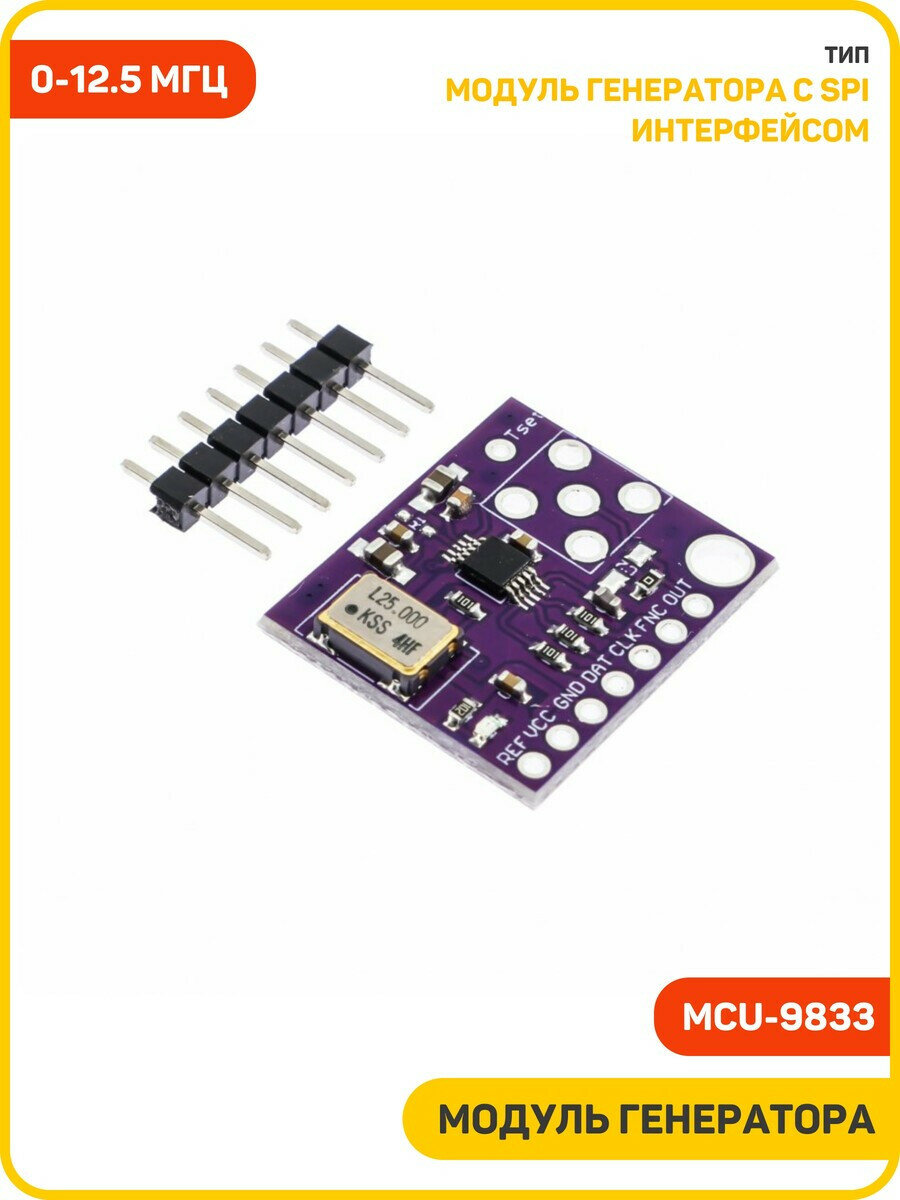 Модуль генератора AD9833BRMZ DDS 0-12.5 МГц с SPI интерфейсом (MCU-9833)
