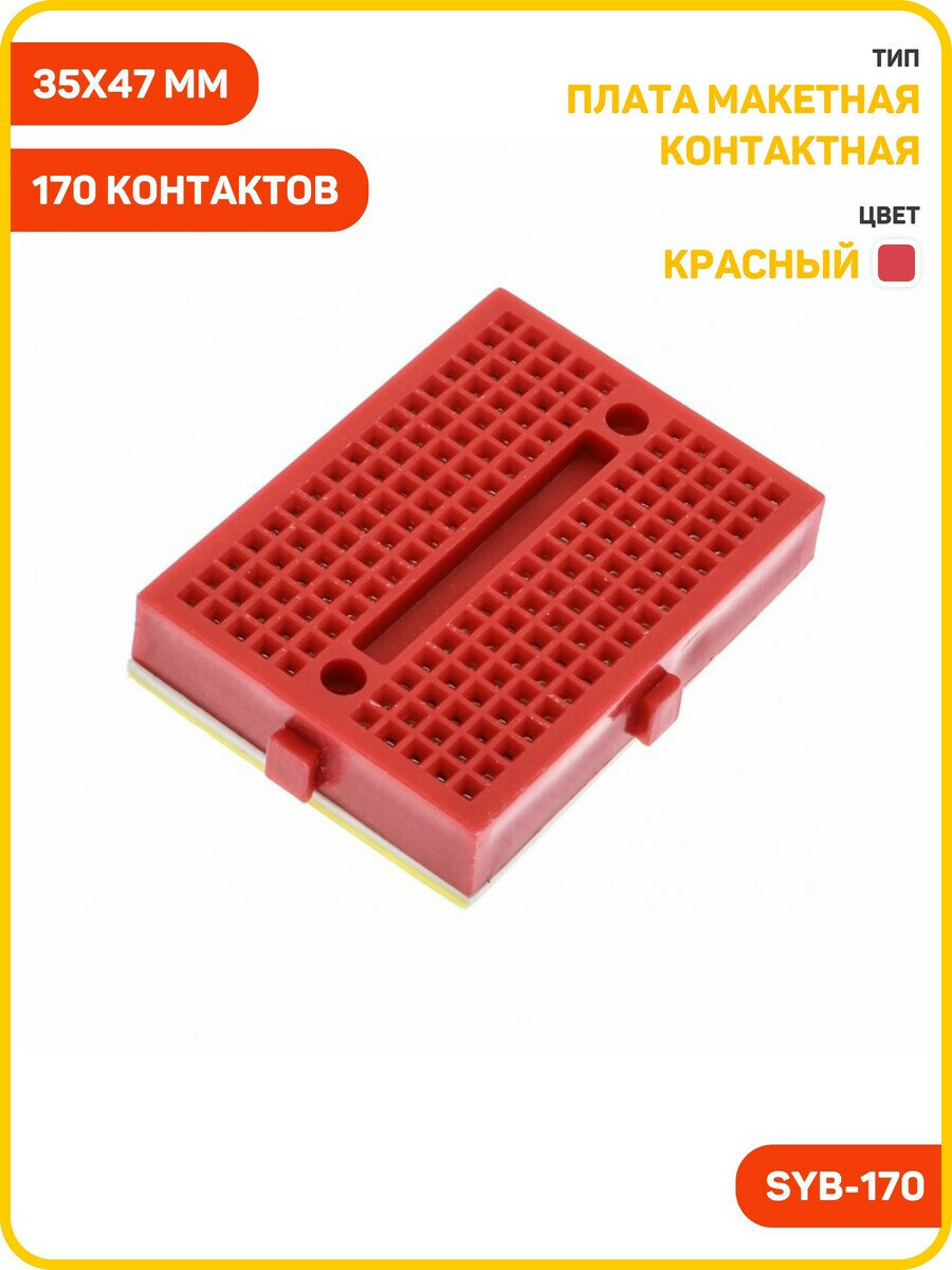 Плата макетная контактная с пазами 35x47 мм 170 контактов (SYB-170) красный
