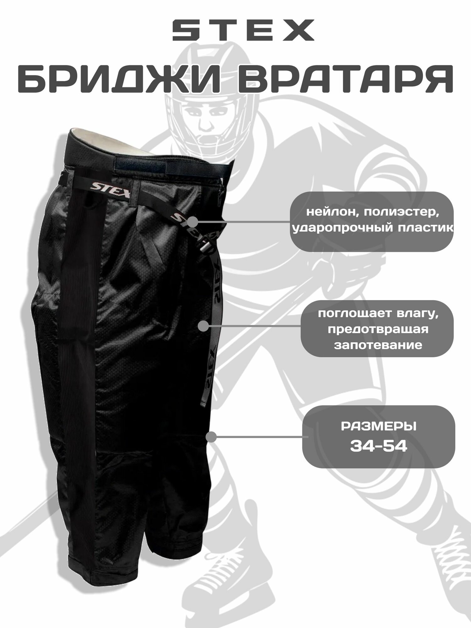 Брюки вратарские