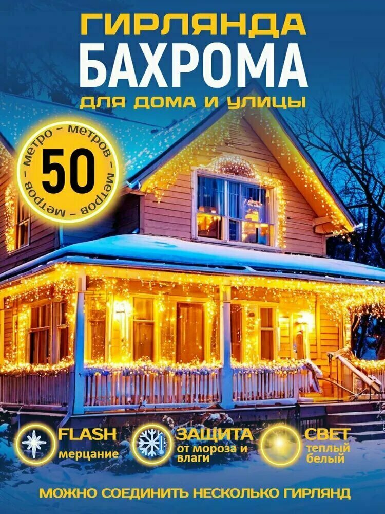 Электрогирлянда уличная бахрома 50 метров, золотой