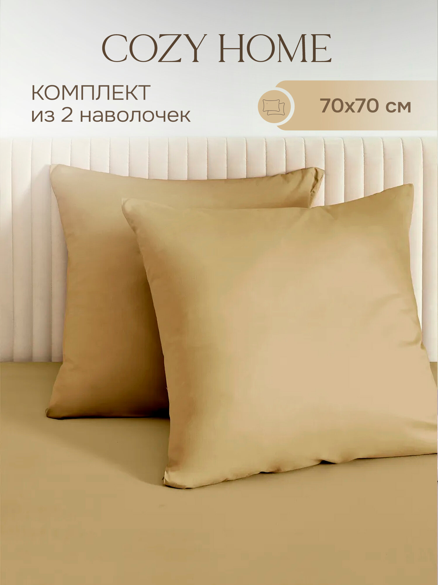 Комплект наволочек перкаль 70х70 (2 шт.) "Cozy Home"Однотон/Only Color рис. 86225-11 Янтарный лист /Amber leaf