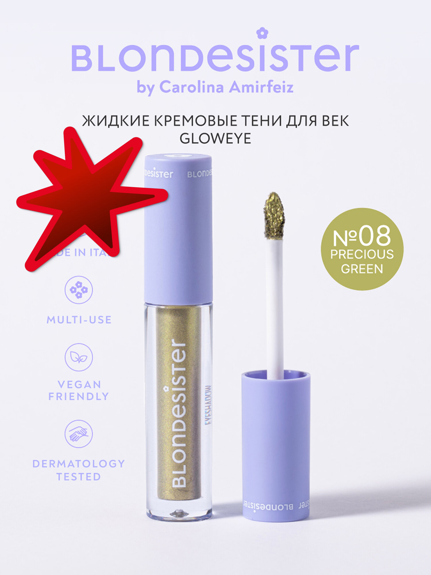 Жидкие тени для век BLONDESISTER GLOWEYE 08 precious green кремовые